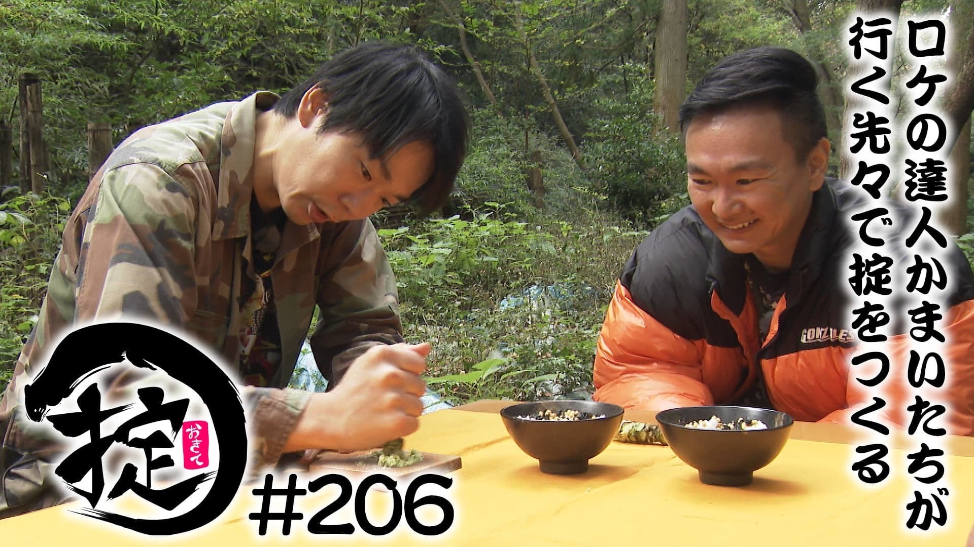 かまいたちの掟 ＃206 大自然で爽やか体験をしよう！ | Lemino(レミノ) - 映画・ドラマ・アニメや音楽・ライブが見放題 | ドコモの動画配信サービス