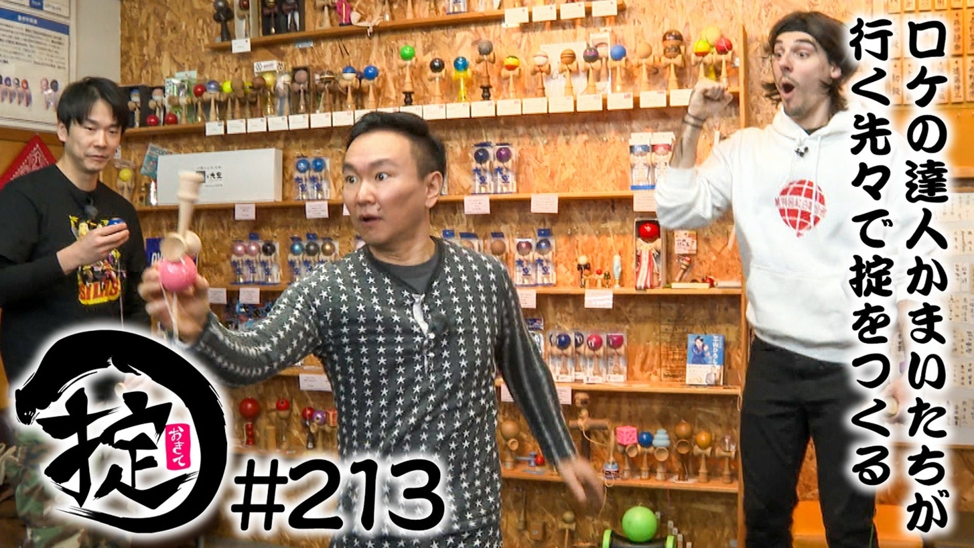 かまいたちの掟 ＃213 玉に棒を刺そう！ | Lemino(レミノ) - 映画・ドラマ・アニメや音楽・ライブが見放題 | ドコモの動画配信サービス