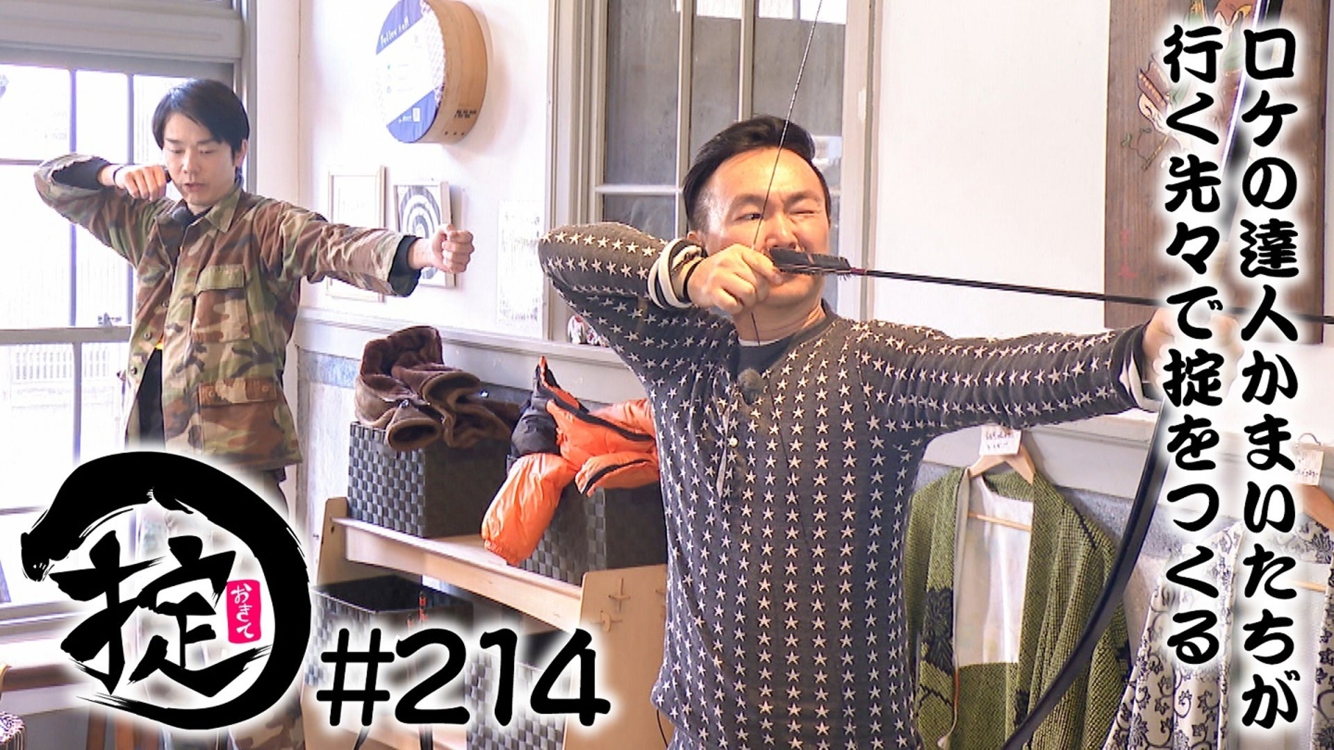 かまいたちの掟 ＃214 歴史を感じて…情緒たっぷりおじ散歩 | Lemino(レミノ) - 映画・ドラマ・アニメや音楽・ライブが見放題 | ドコモの動画配信サービス