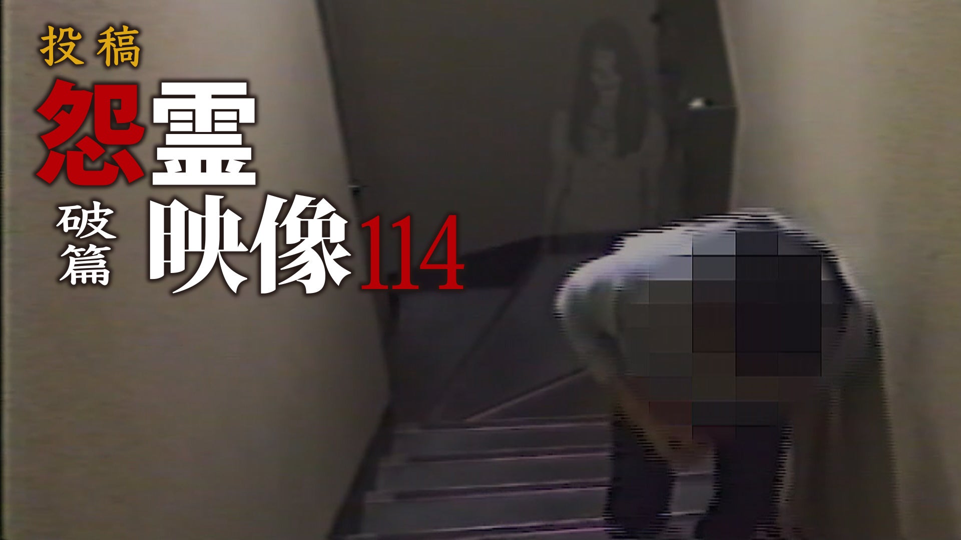 投稿 怨霊映像114 破篇 | Lemino(レミノ) - 映画・ドラマ・アニメや音楽・ライブが見放題 | ドコモの動画配信サービス