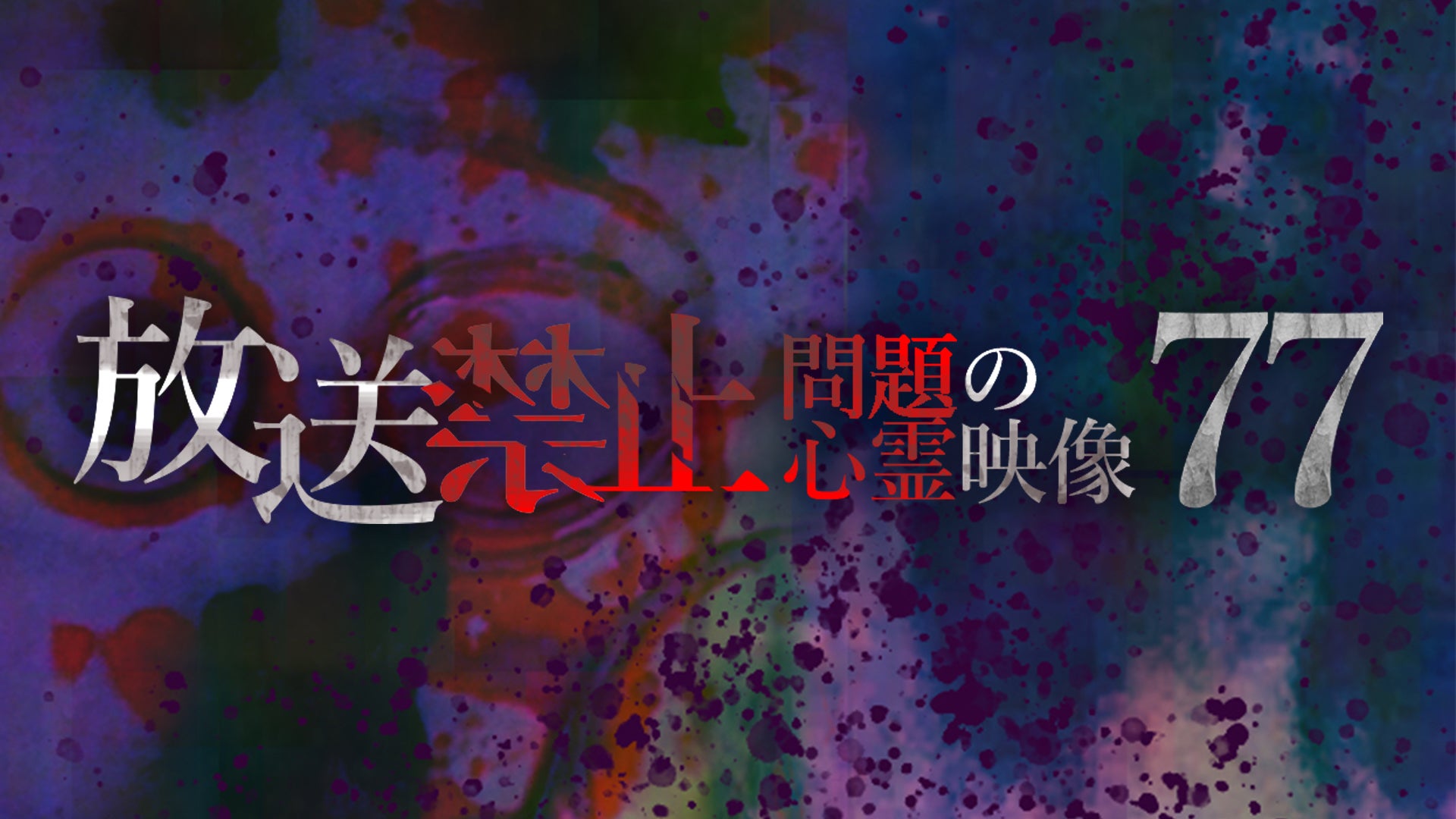 放送禁止 問題の心霊映像77 | Lemino(レミノ) - 映画・ドラマ・アニメや音楽・ライブが見放題 | ドコモの動画配信サービス