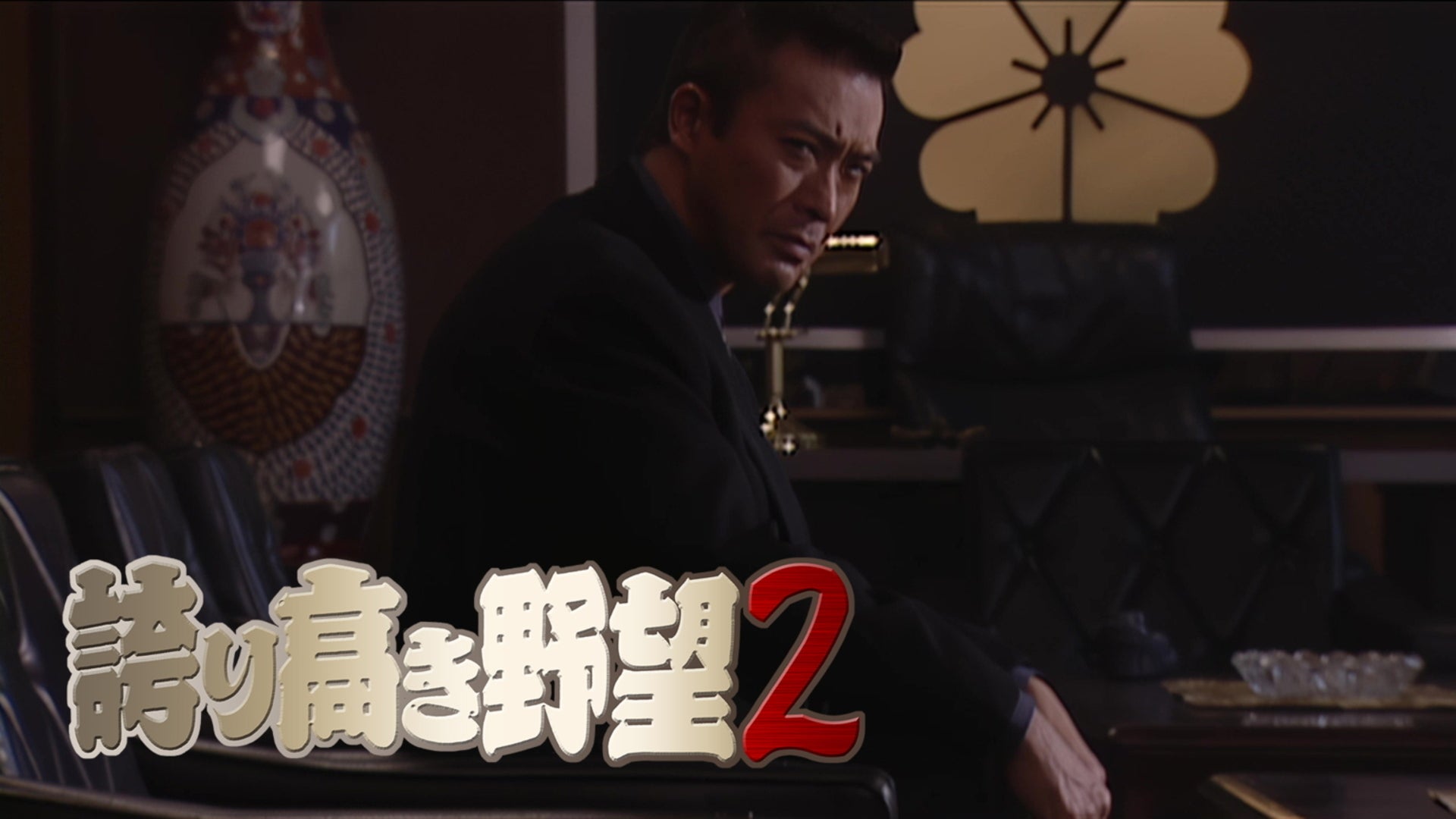 誇り高き野望2 | Lemino(レミノ) - 映画・ドラマ・アニメや音楽・ライブが見放題 | ドコモの動画配信サービス