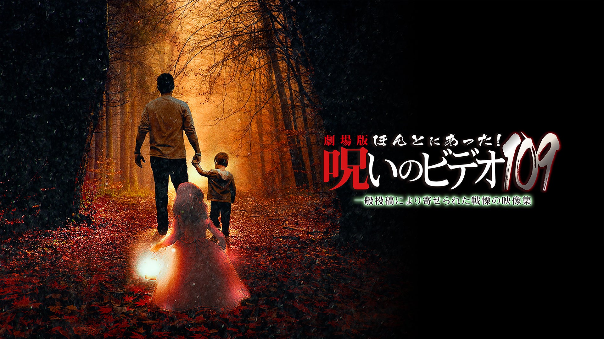 劇場版 ほんとにあった！呪いのビデオ109 | Lemino(レミノ) - 映画・ドラマ・アニメや音楽・ライブが見放題 | ドコモの動画配信サービス