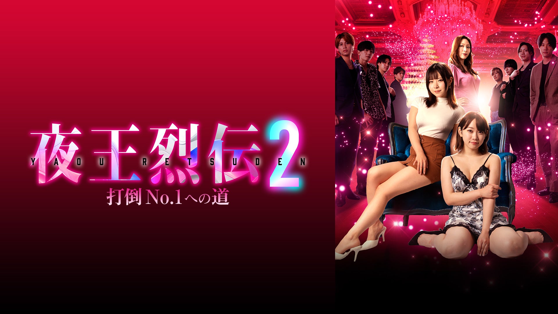 夜王烈伝2 打倒No.1への道 | Lemino(レミノ) - 映画・ドラマ・アニメや音楽・ライブが見放題 | ドコモの動画配信サービス