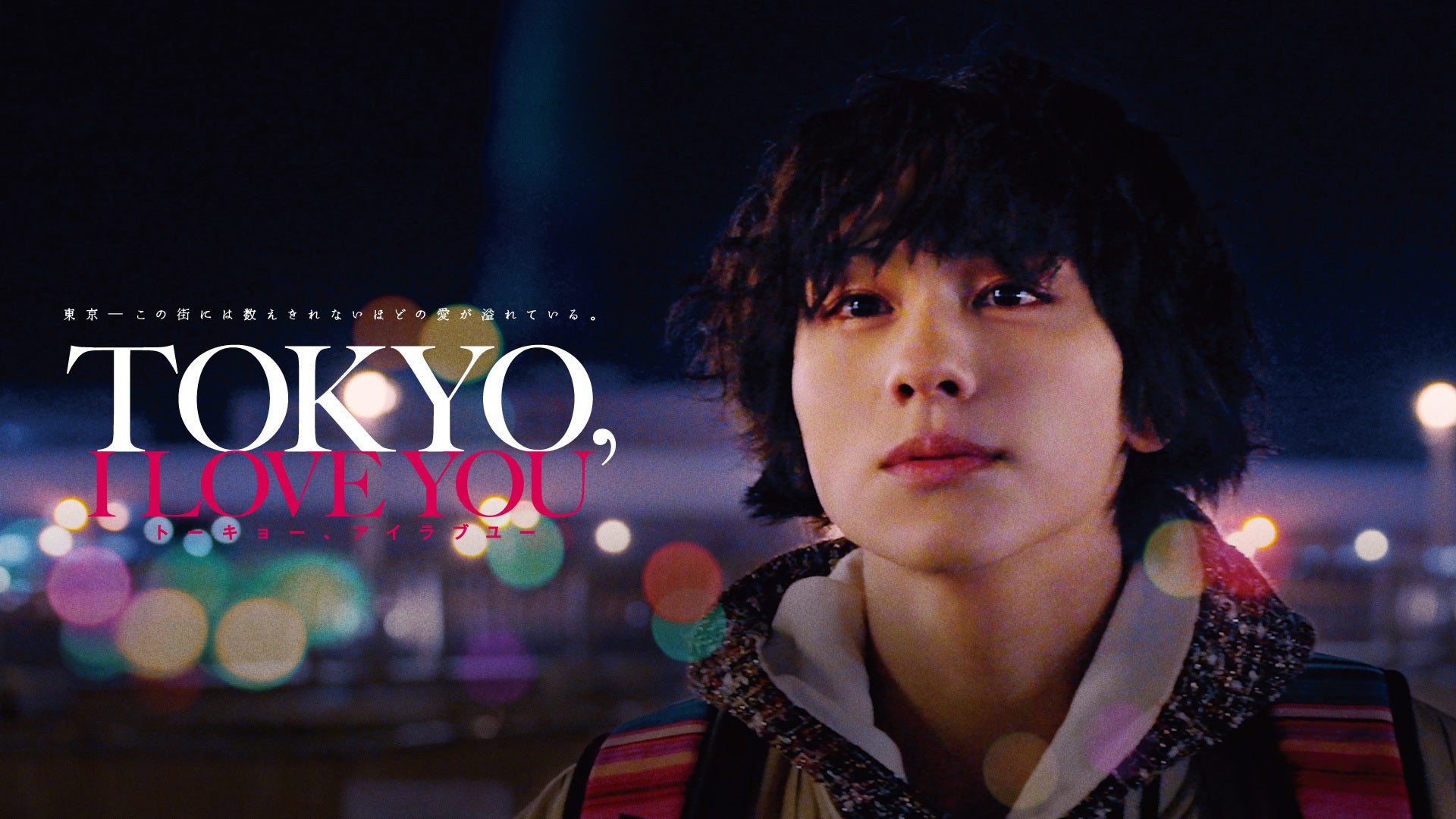 TOKYO， I LOVE YOU | Lemino(レミノ) - 映画・ドラマ・アニメや音楽・ライブが見放題 | ドコモの動画配信サービス