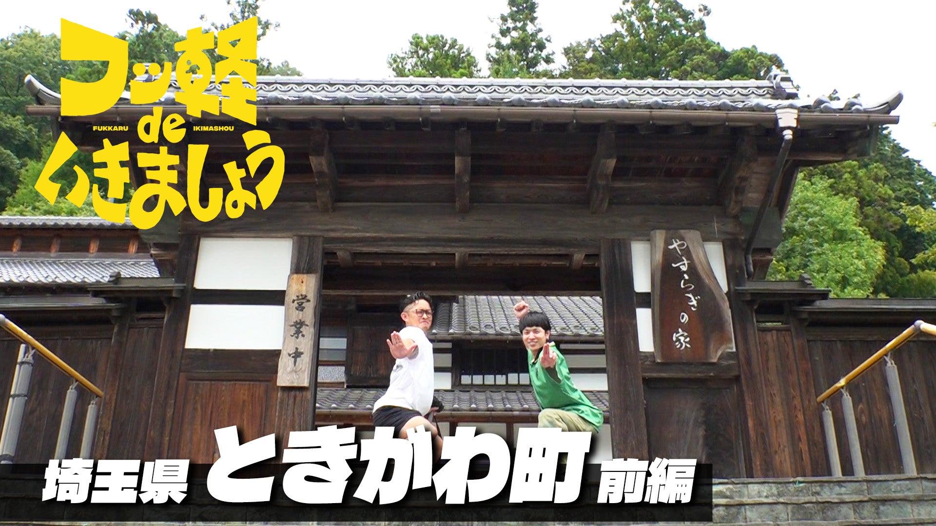 フッ軽 de いきましょう #13 | Lemino(レミノ) - 映画・ドラマ・アニメや音楽・ライブが見放題 | ドコモの動画配信サービス