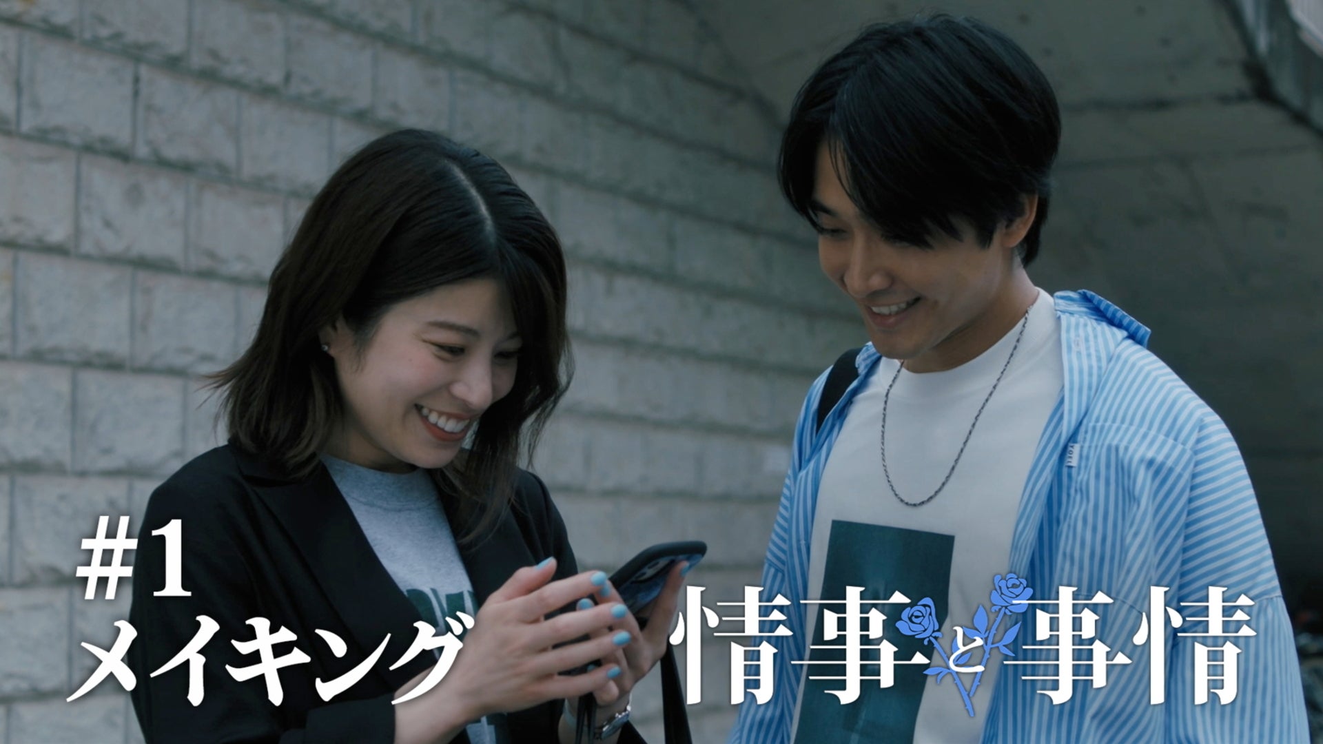 情事と事情 メイキング #1 | Lemino(レミノ) - 映画・ドラマ・アニメや音楽・ライブが見放題 | ドコモの動画配信サービス