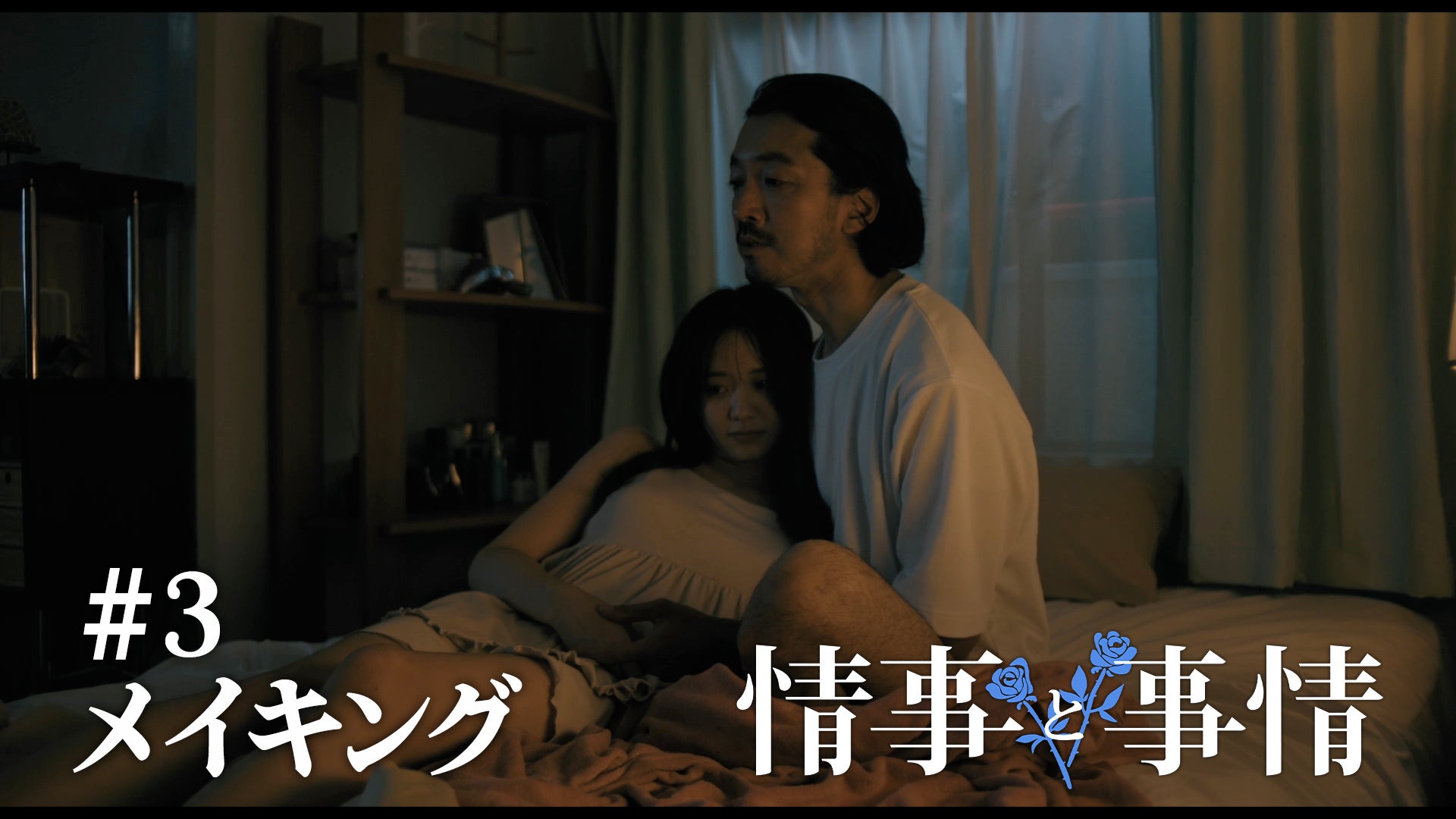 情事と事情 メイキング #3 | Lemino(レミノ) - 映画・ドラマ・アニメや音楽・ライブが見放題 | ドコモの動画配信サービス