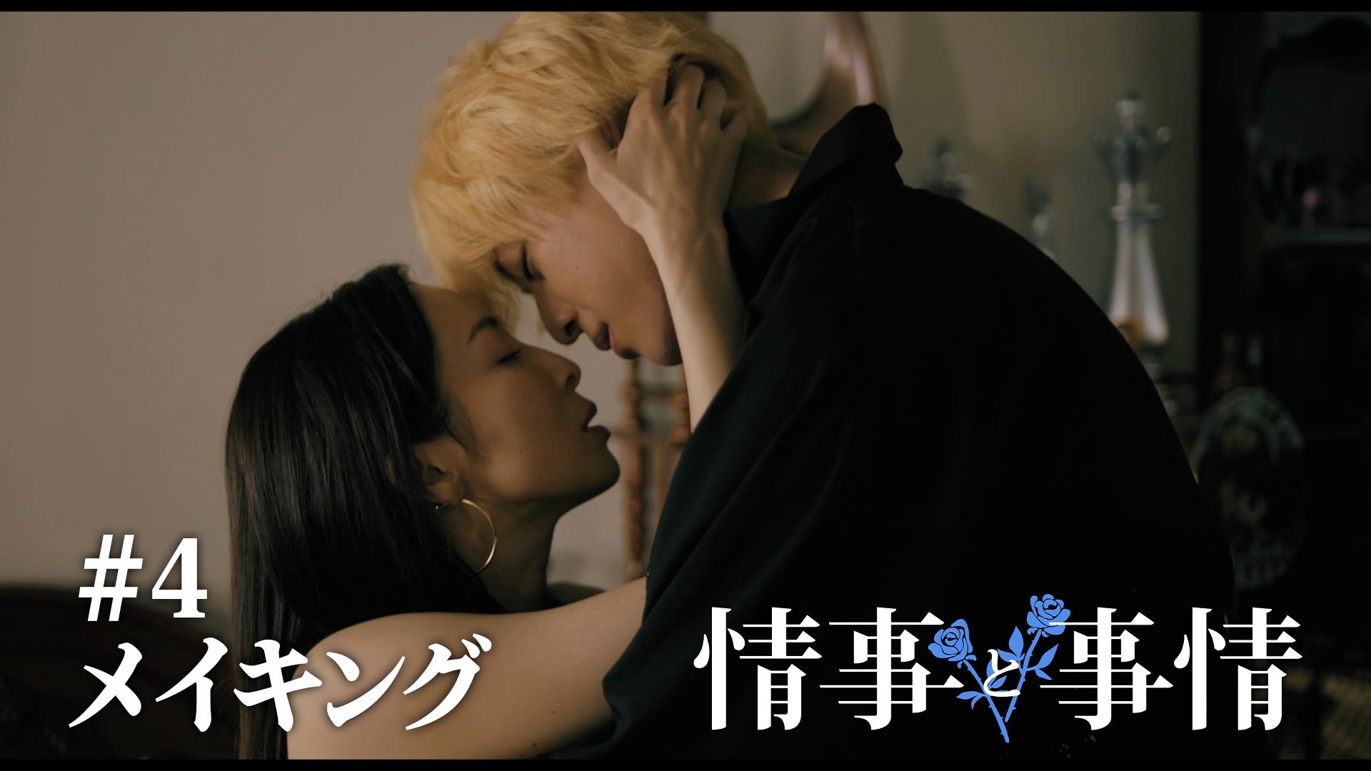 情事と事情 メイキング #4 | Lemino(レミノ) - 映画・ドラマ・アニメや音楽・ライブが見放題 | ドコモの動画配信サービス