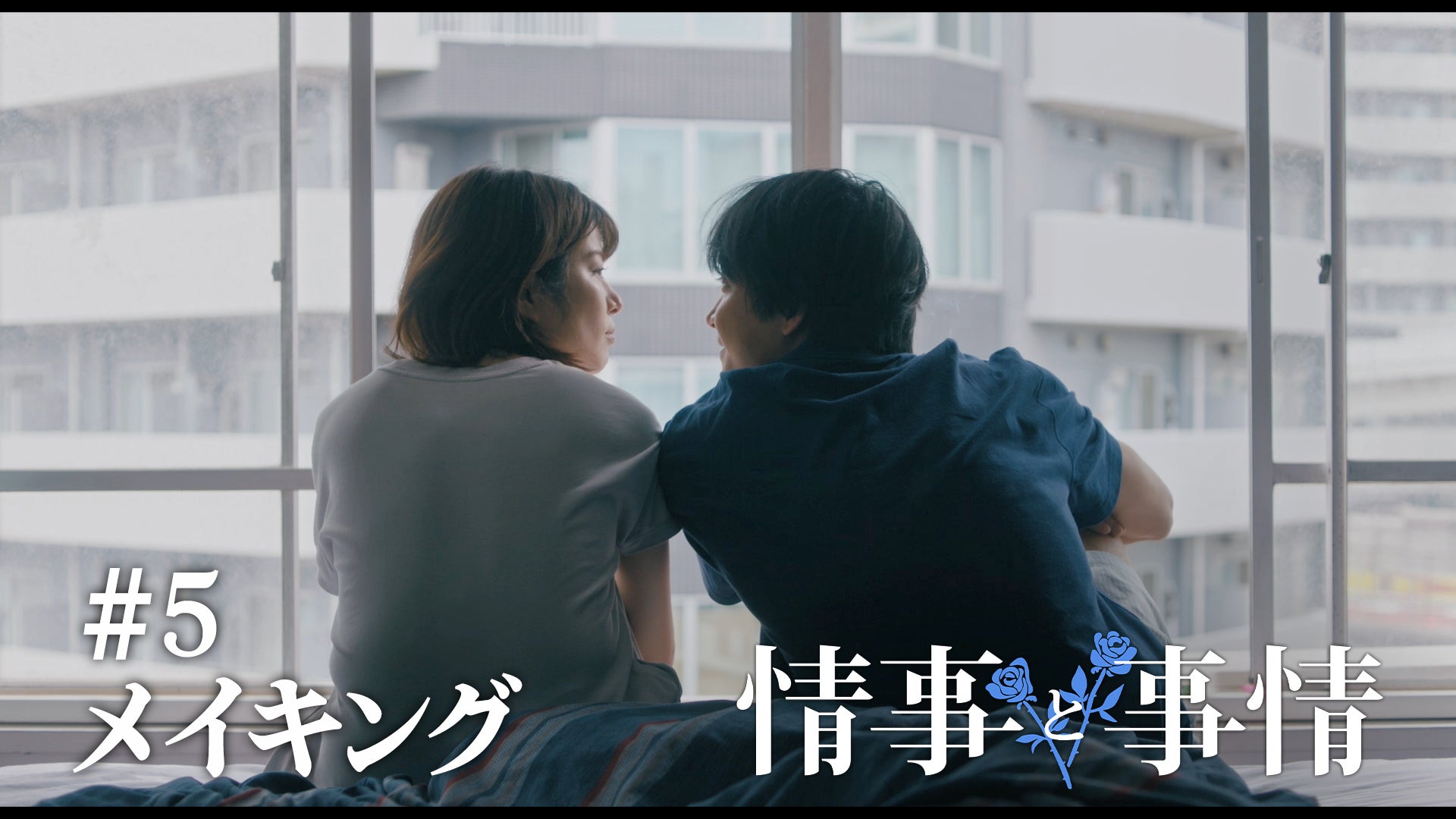 情事と事情 メイキング #5 | Lemino(レミノ) - 映画・ドラマ・アニメや音楽・ライブが見放題 | ドコモの動画配信サービス