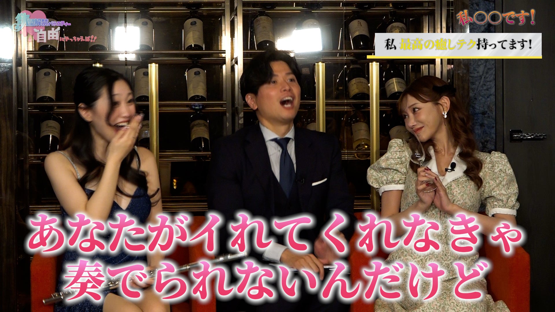 欲望解禁バラエティー 『自由にやっちゃえば！！』#2 | Lemino(レミノ) - 映画・ドラマ・アニメや音楽・ライブが見放題 | ドコモの動画配信サービス