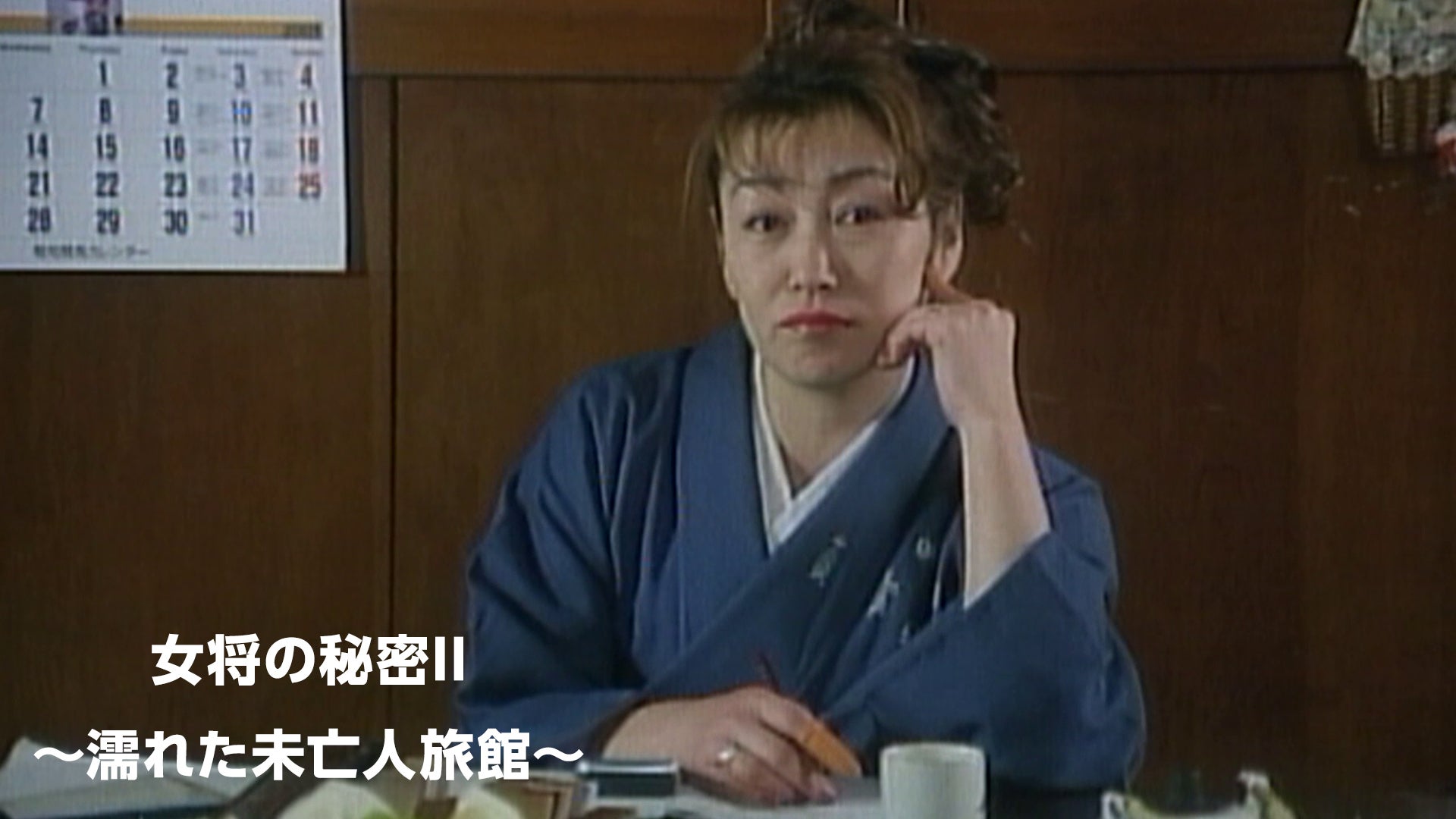 女将の秘密II ～濡れた未亡人旅館～ | Lemino(レミノ) - 映画・ドラマ・アニメや音楽・ライブが見放題 | ドコモの動画配信サービス
