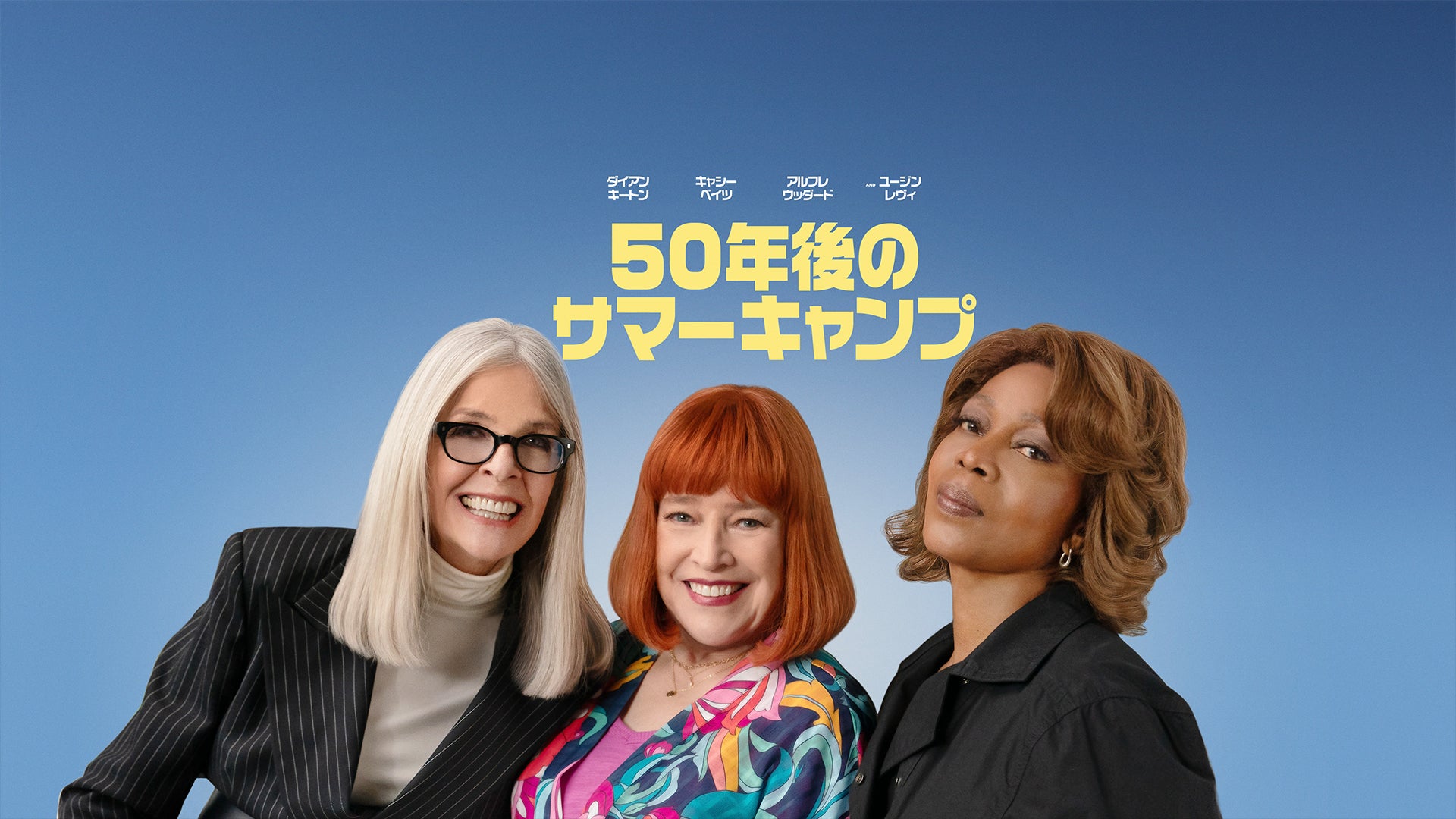 50年後のサマーキャンプ | Lemino(レミノ) - 映画・ドラマ・アニメや音楽・ライブが見放題 | ドコモの動画配信サービス