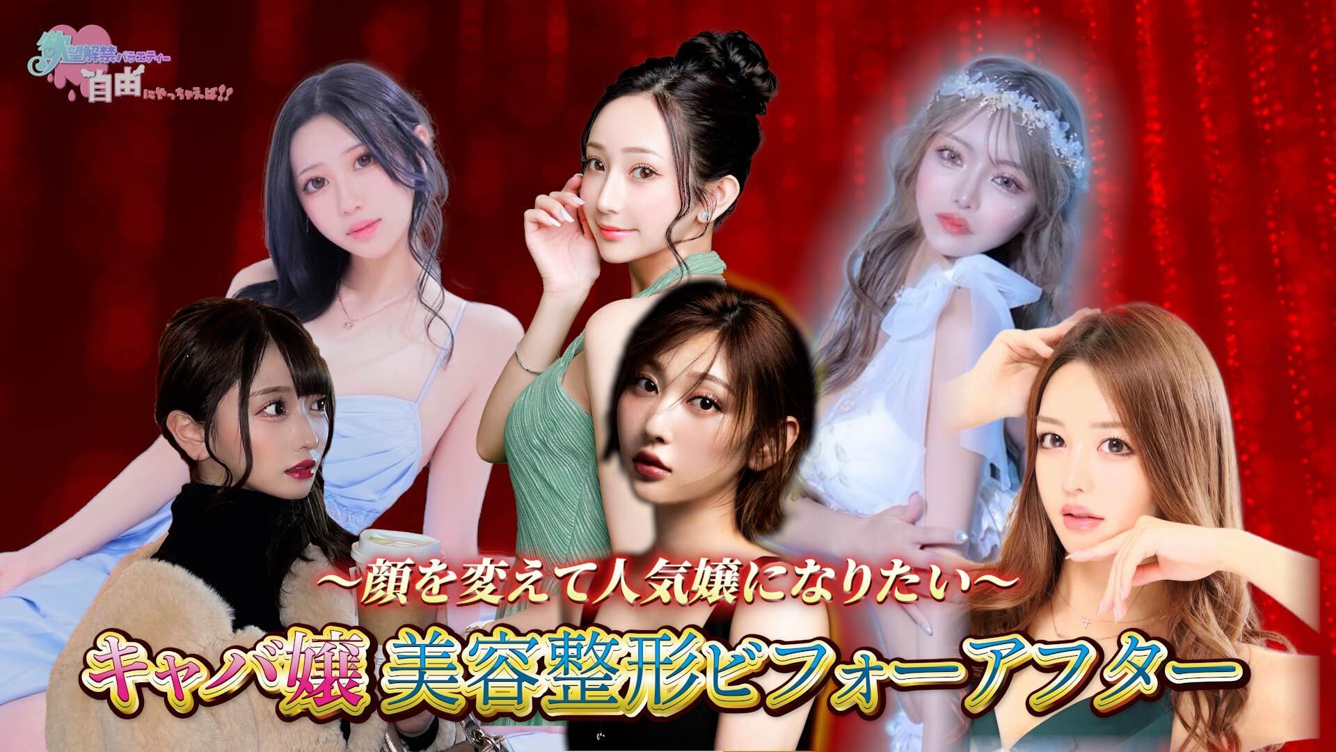 欲望解禁バラエティー 『自由にやっちゃえば！！』#3 | Lemino(レミノ) - 映画・ドラマ・アニメや音楽・ライブが見放題 | ドコモの動画配信サービス