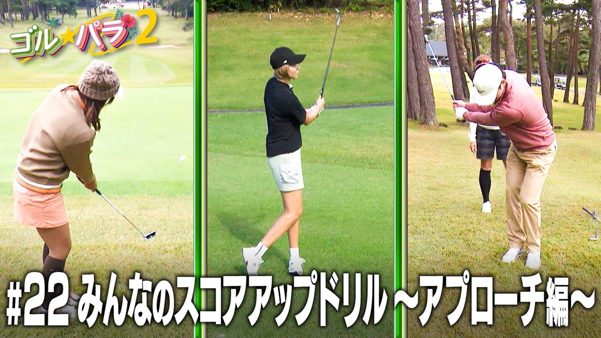 ゴルフ☆パラダイス ＃22 | Lemino(レミノ) - 映画・ドラマ・アニメや音楽・ライブが見放題 | ドコモの動画配信サービス