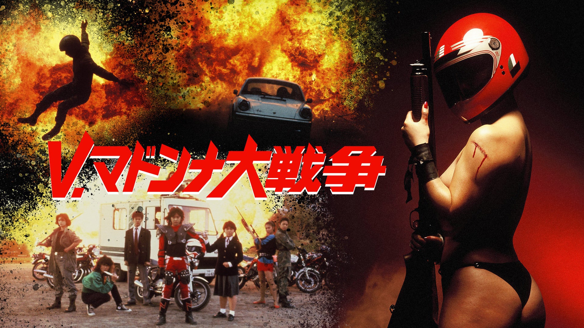 V.マドンナ大戦争 | Lemino(レミノ) - 映画・ドラマ・アニメや音楽・ライブが見放題 | ドコモの動画配信サービス