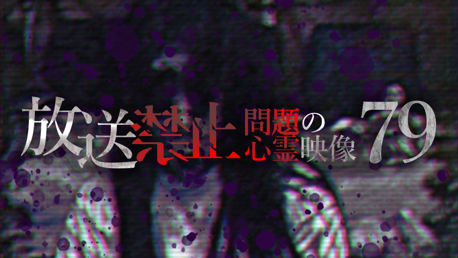 放送禁止 問題の心霊映像79 | Lemino(レミノ) - 映画・ドラマ・アニメや音楽・ライブが見放題 | ドコモの動画配信サービス