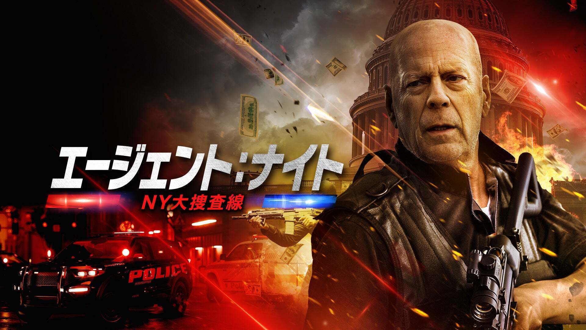 エージェント：ナイト NY大捜査線 | Lemino(レミノ) - 映画・ドラマ・アニメや音楽・ライブが見放題 | ドコモの動画配信サービス