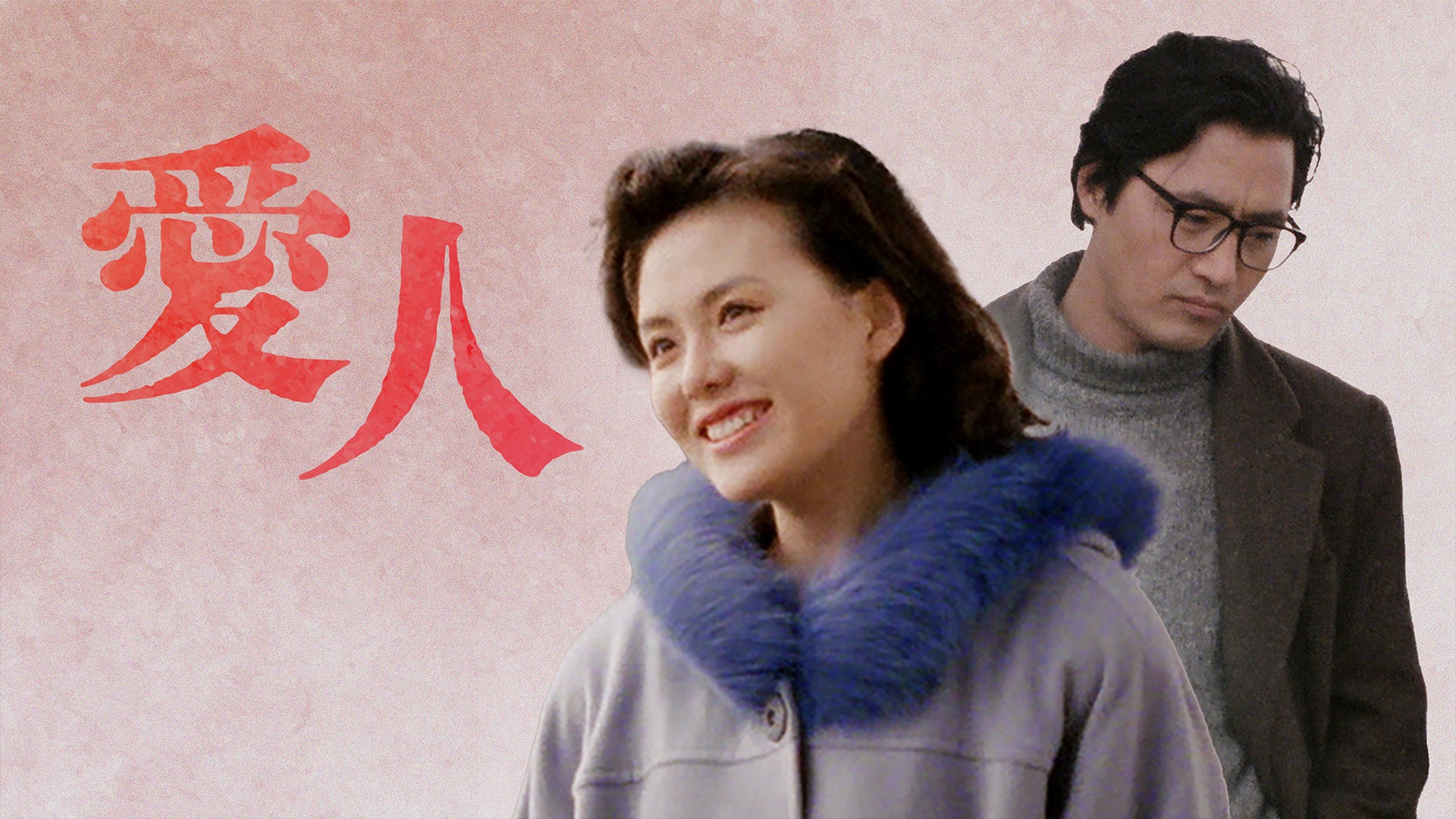 愛人 | Lemino(レミノ) - 映画・ドラマ・アニメや音楽・ライブが見放題 | ドコモの動画配信サービス