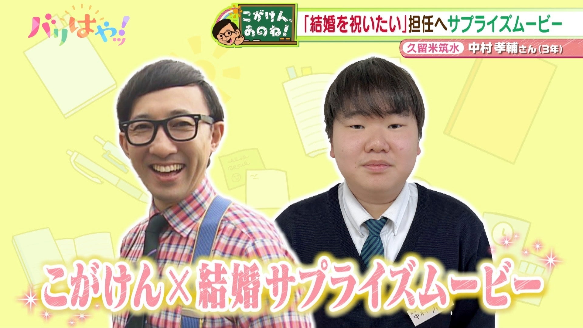 バリはやッ！ こがけん、あのね（2025年2月13日放送） | Lemino(レミノ) - 映画・ドラマ・アニメや音楽・ライブが見放題 | ドコモの動画配信サービス