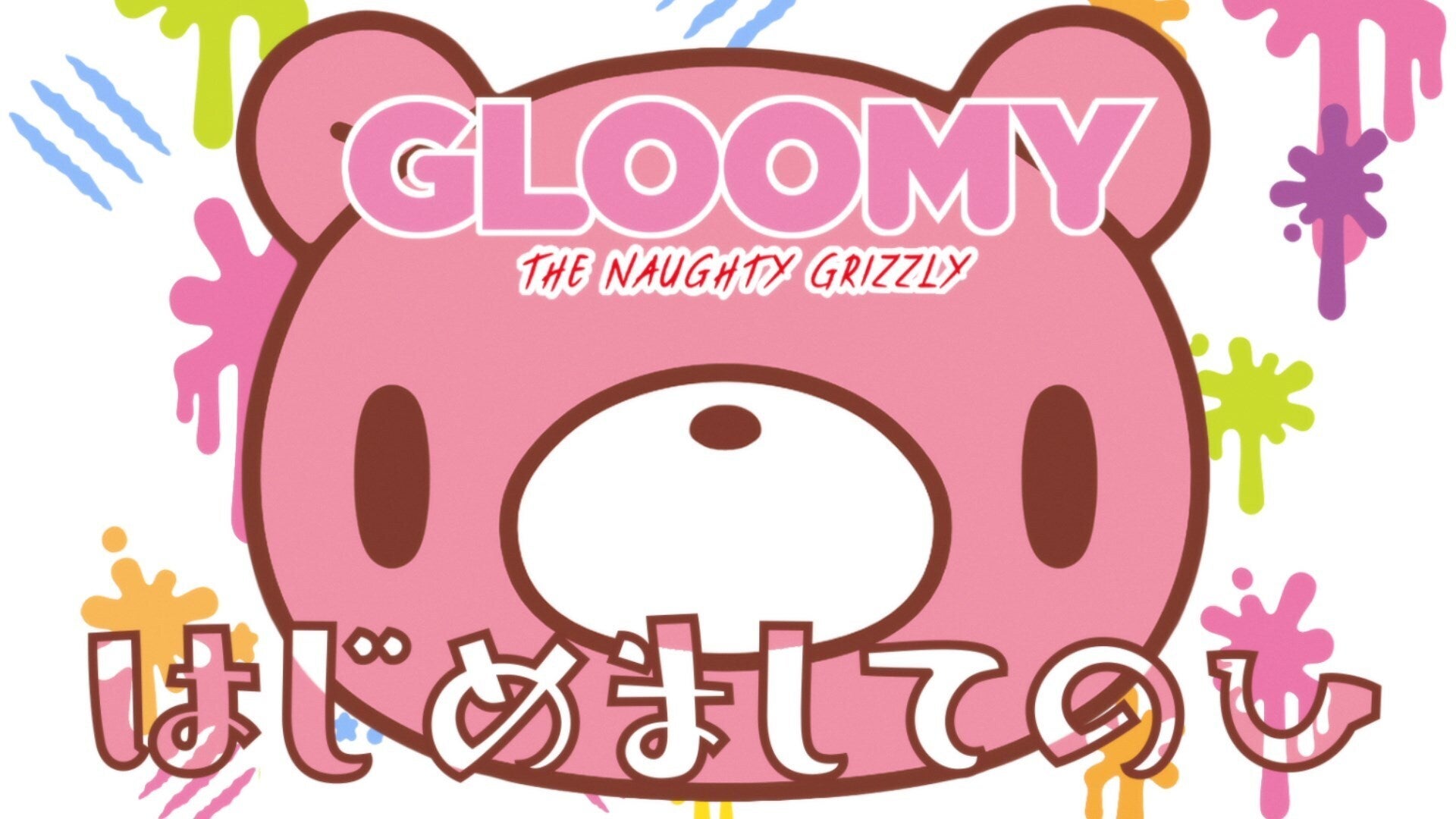 いたずらぐまのグル～ミ～ 第5話 | Lemino(レミノ) - 映画・ドラマ・アニメや音楽・ライブが見放題 | ドコモの動画配信サービス