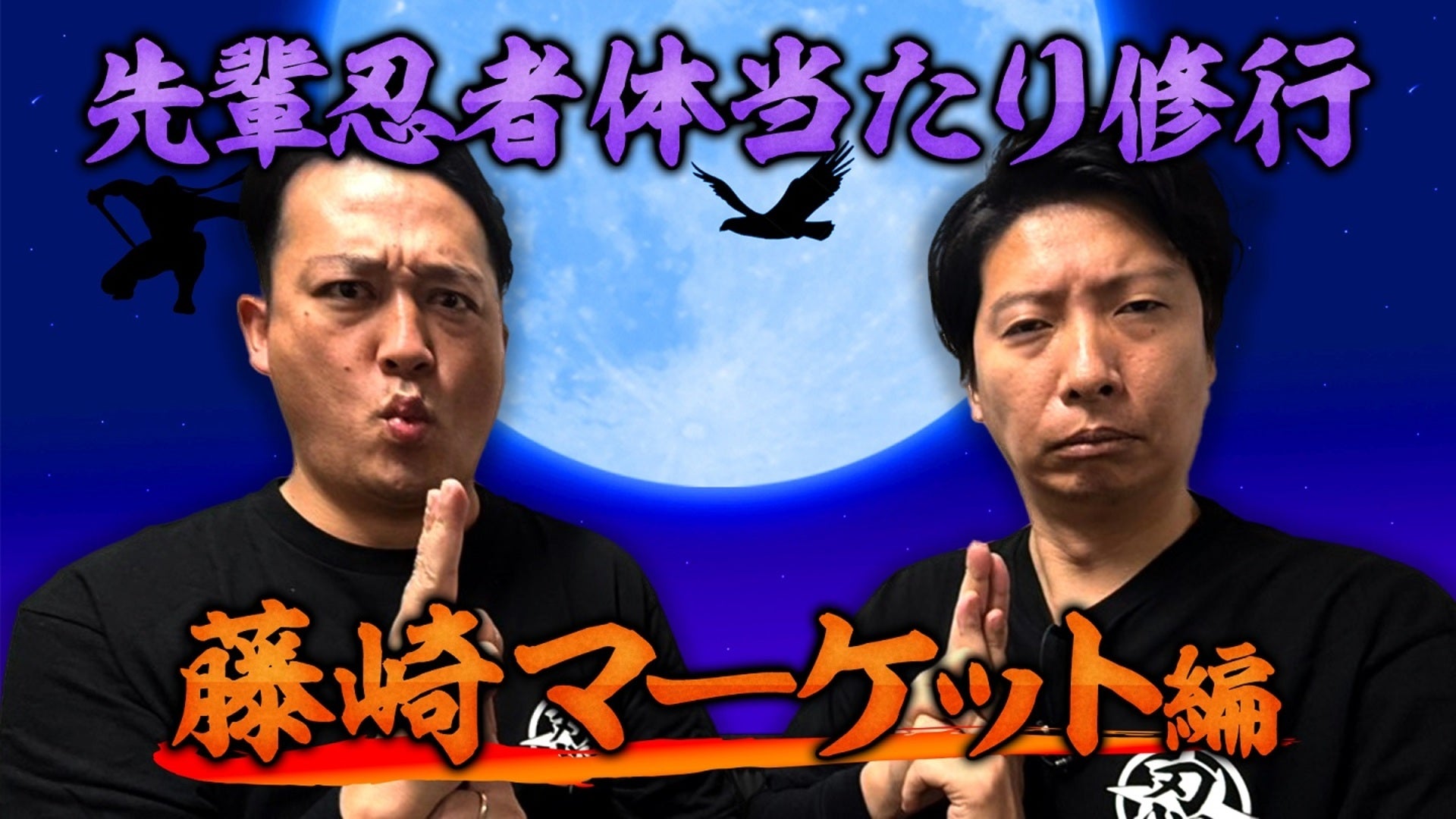 カベポスター・天才ピアニスト・フースーヤのワチャラチャ忍忍 ＃85 | Lemino(レミノ) - 映画・ドラマ・アニメや音楽・ライブが見放題 | ドコモの動画配信サービス