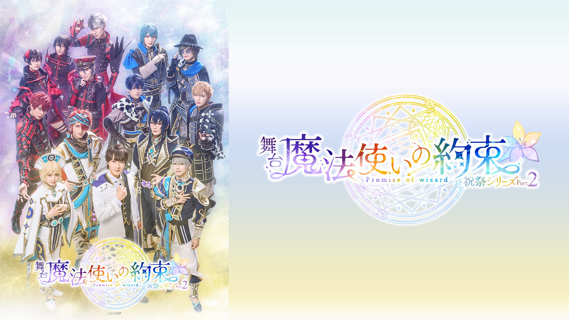 舞台『魔法使いの約束』祝祭シリーズPart2 | Lemino(レミノ) - 映画・ドラマ・アニメや音楽・ライブが見放題 | ドコモの動画配信サービス