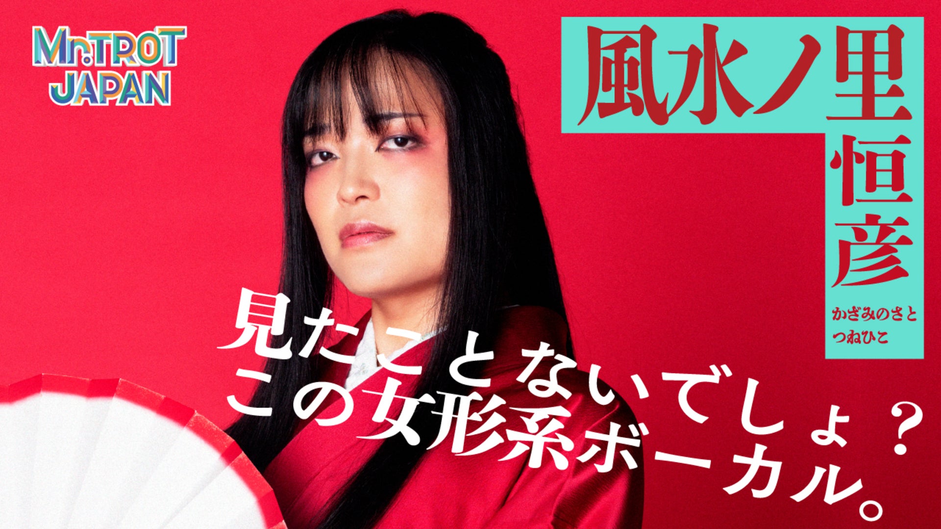 風水ノ里恒彦 (カザミノサト ツネヒコ) 見たことないでしょ？この女形系ボーカル。 | Lemino(レミノ) - 映画・ドラマ・アニメや音楽・ライブが見放題 | ドコモの動画配信サービス