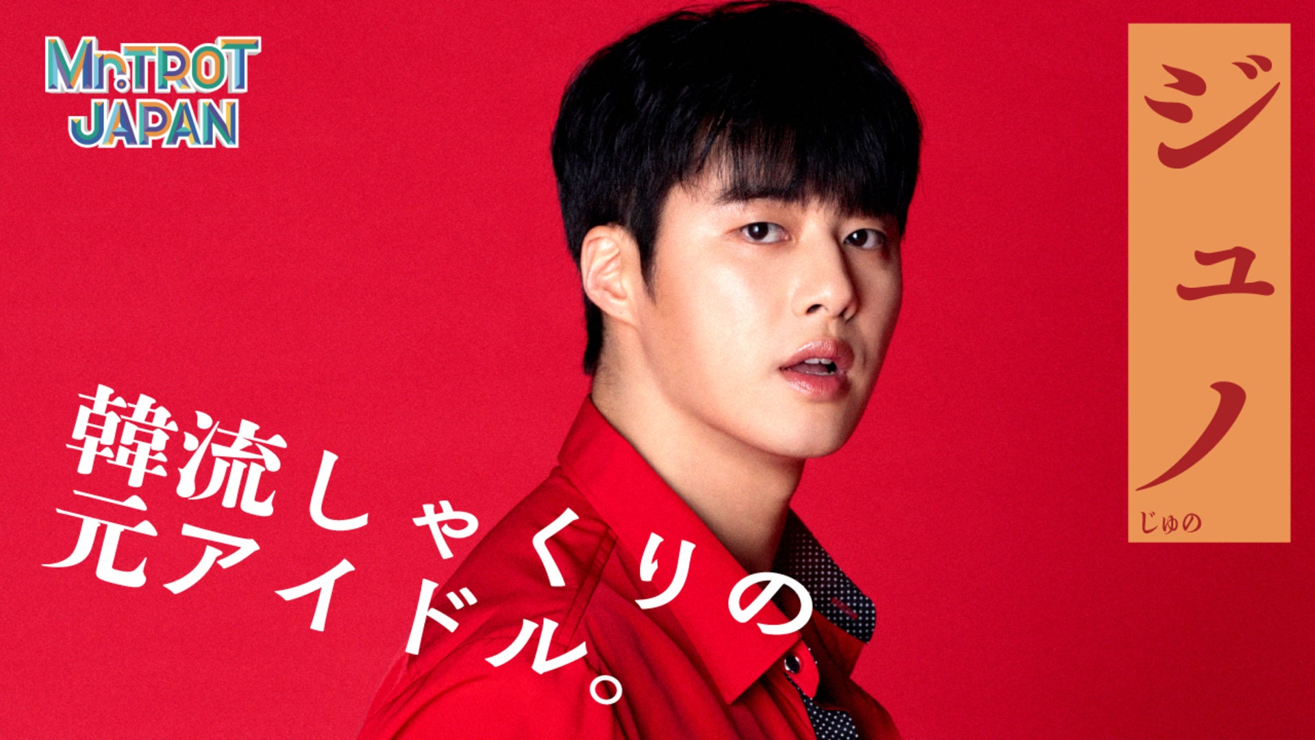 ジュノ (ジュノ) 韓流しゃくりの元アイドル。 | Lemino(レミノ) - 映画・ドラマ・アニメや音楽・ライブが見放題 | ドコモの動画配信サービス