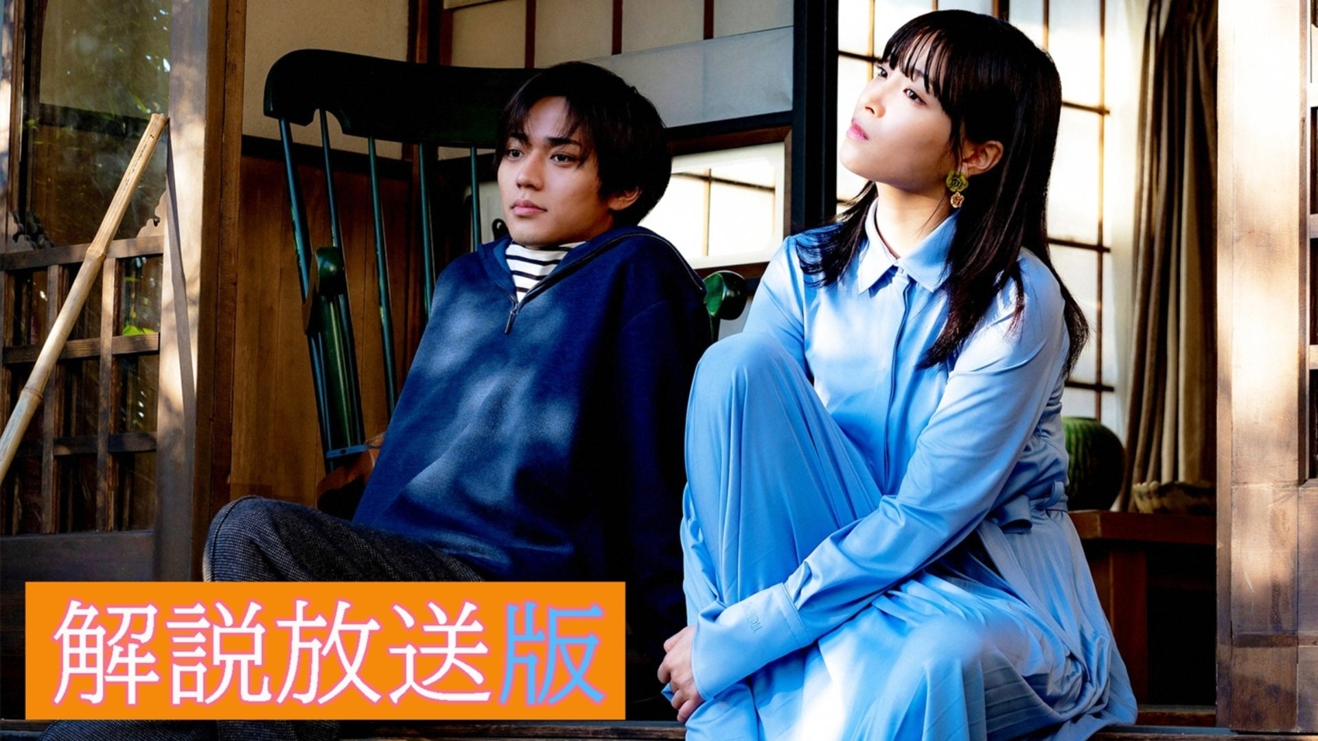 【解説放送版】夕暮れに、手をつなぐ 第二話 | Lemino(レミノ) - 映画・ドラマ・アニメや音楽・ライブが見放題 | ドコモの動画配信サービス