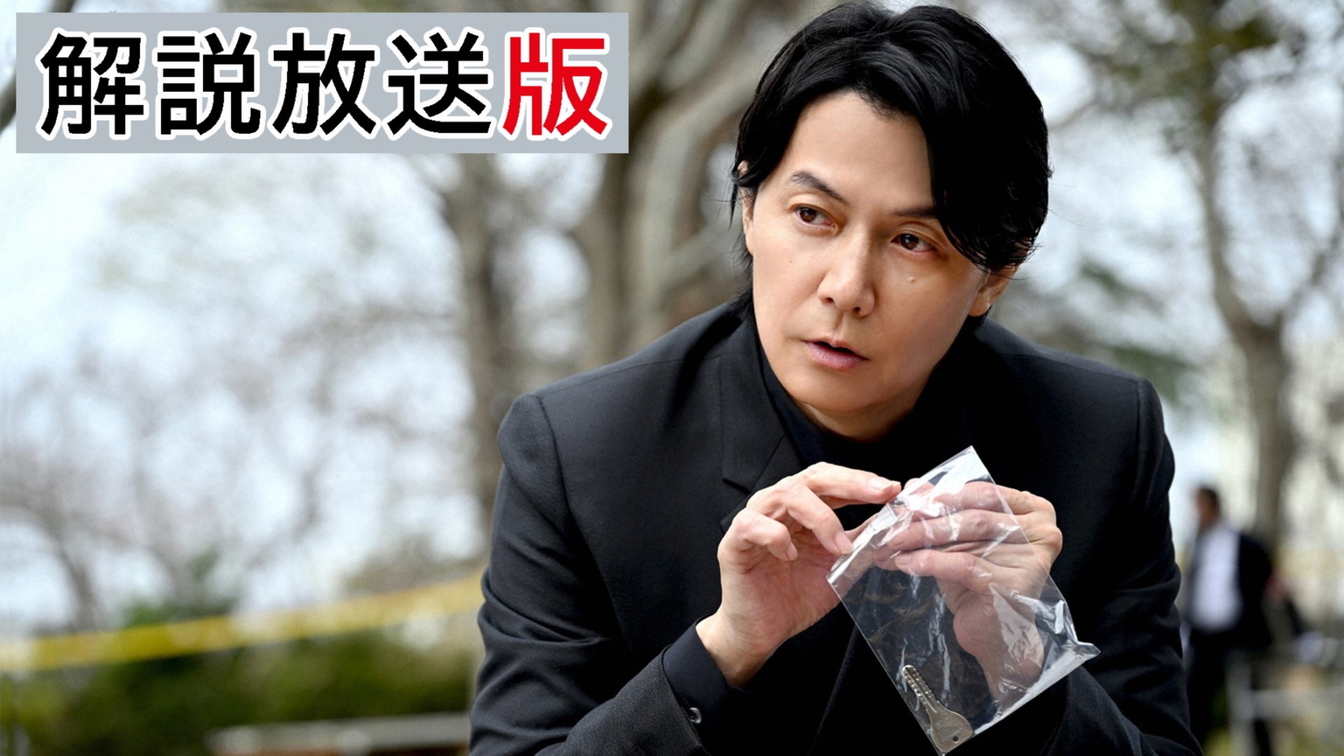 【解説放送版】ラストマンー全盲の捜査官ー Ep.3 | Lemino(レミノ) - 映画・ドラマ・アニメや音楽・ライブが見放題 | ドコモの動画配信サービス