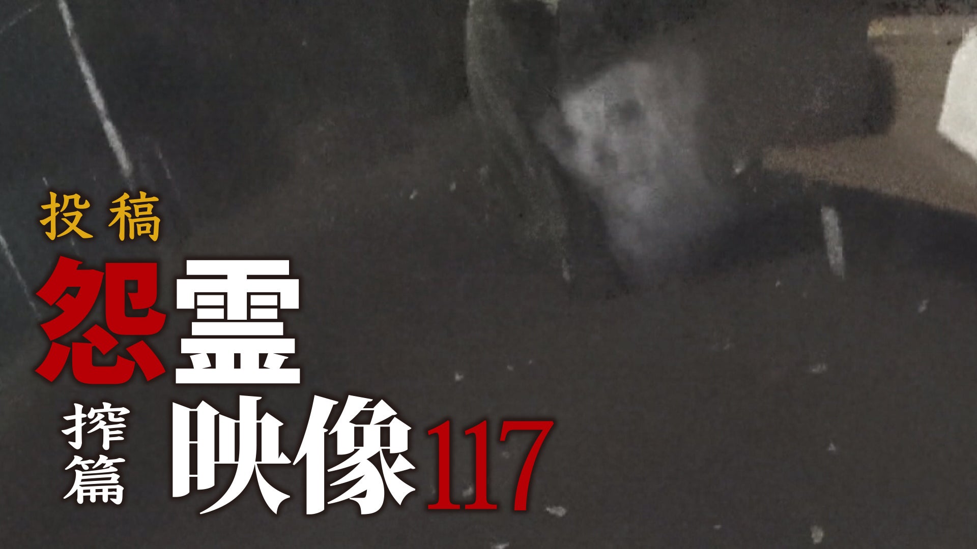 投稿 怨霊映像117 搾篇 | Lemino(レミノ) - 映画・ドラマ・アニメや音楽・ライブが見放題 | ドコモの動画配信サービス