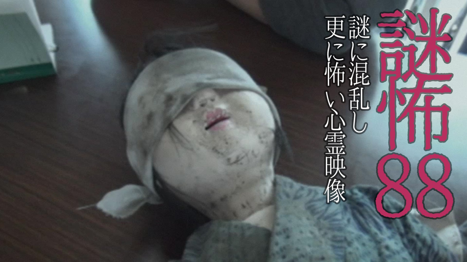 謎怖88 謎に混乱し更に怖い心霊映像 | Lemino(レミノ) - 映画・ドラマ・アニメや音楽・ライブが見放題 | ドコモの動画配信サービス