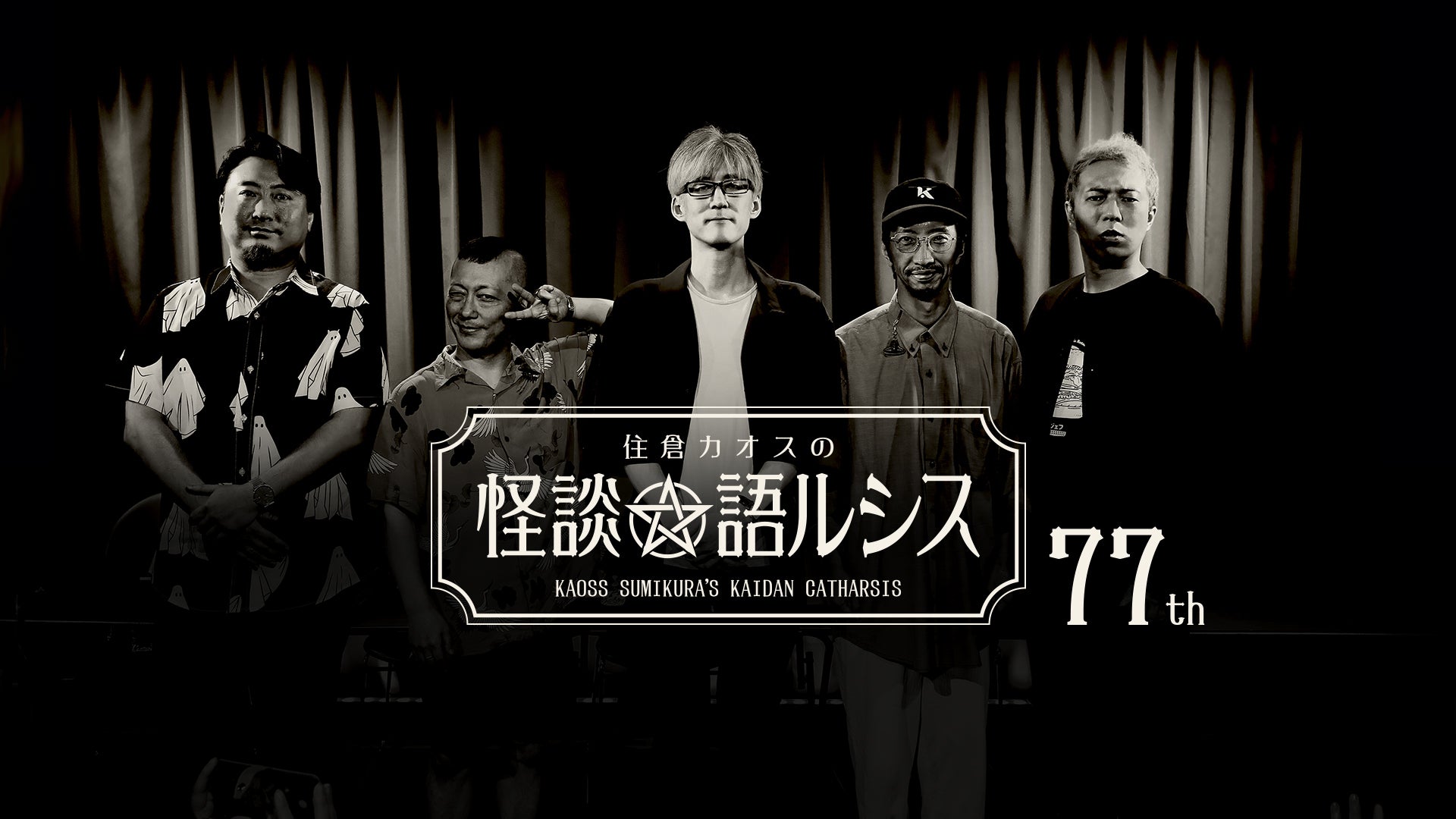 住倉カオスの怪談★語ルシス（77） | Lemino(レミノ) - 映画・ドラマ・アニメや音楽・ライブが見放題 | ドコモの動画配信サービス