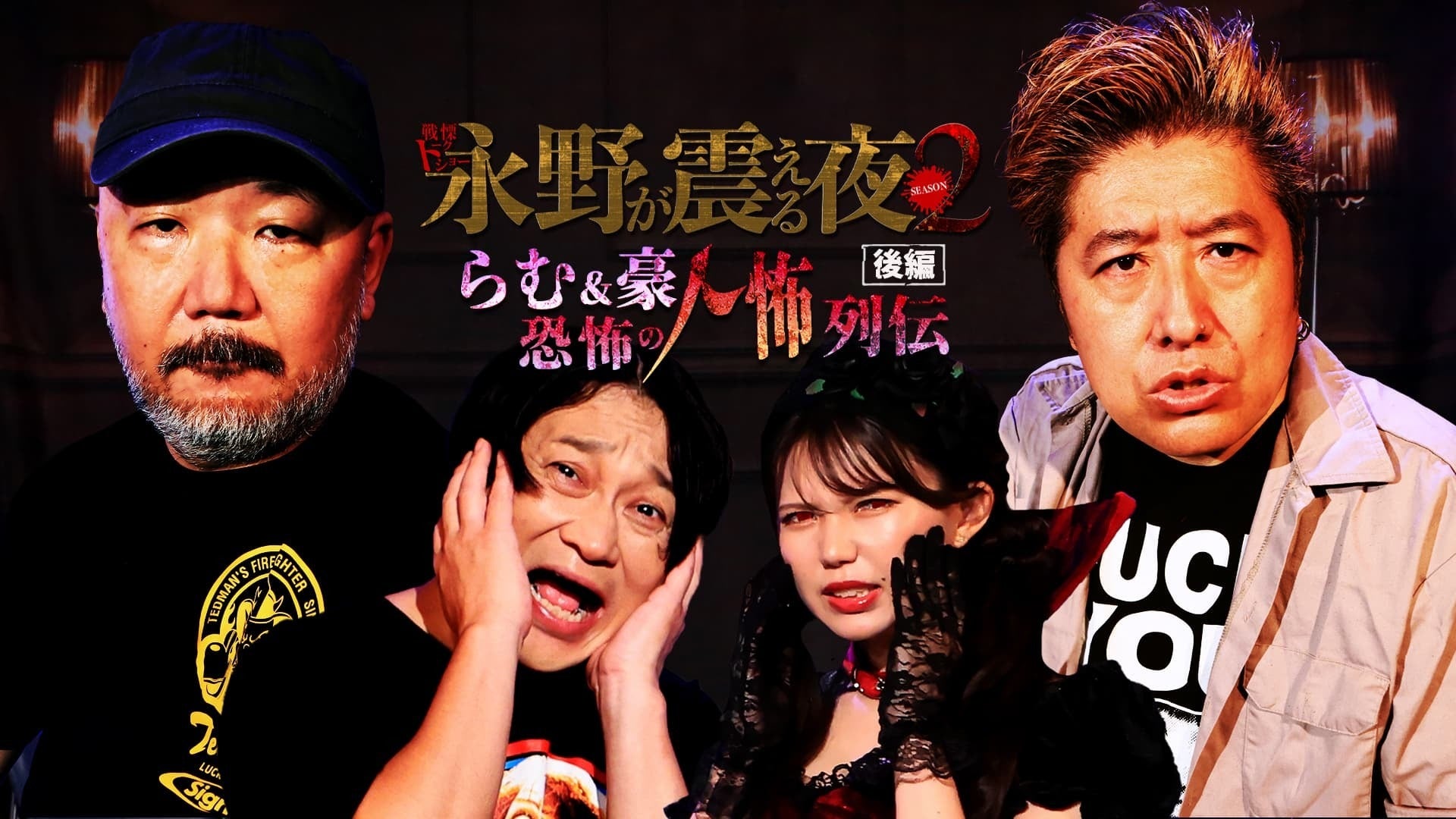 戦慄トークショー 永野が震える夜 SEASON2（22）～らむ＆豪 恐怖の人怖列伝 後編 | Lemino(レミノ) - 映画・ドラマ・アニメや音楽・ライブが見放題 | ドコモの動画配信サービス