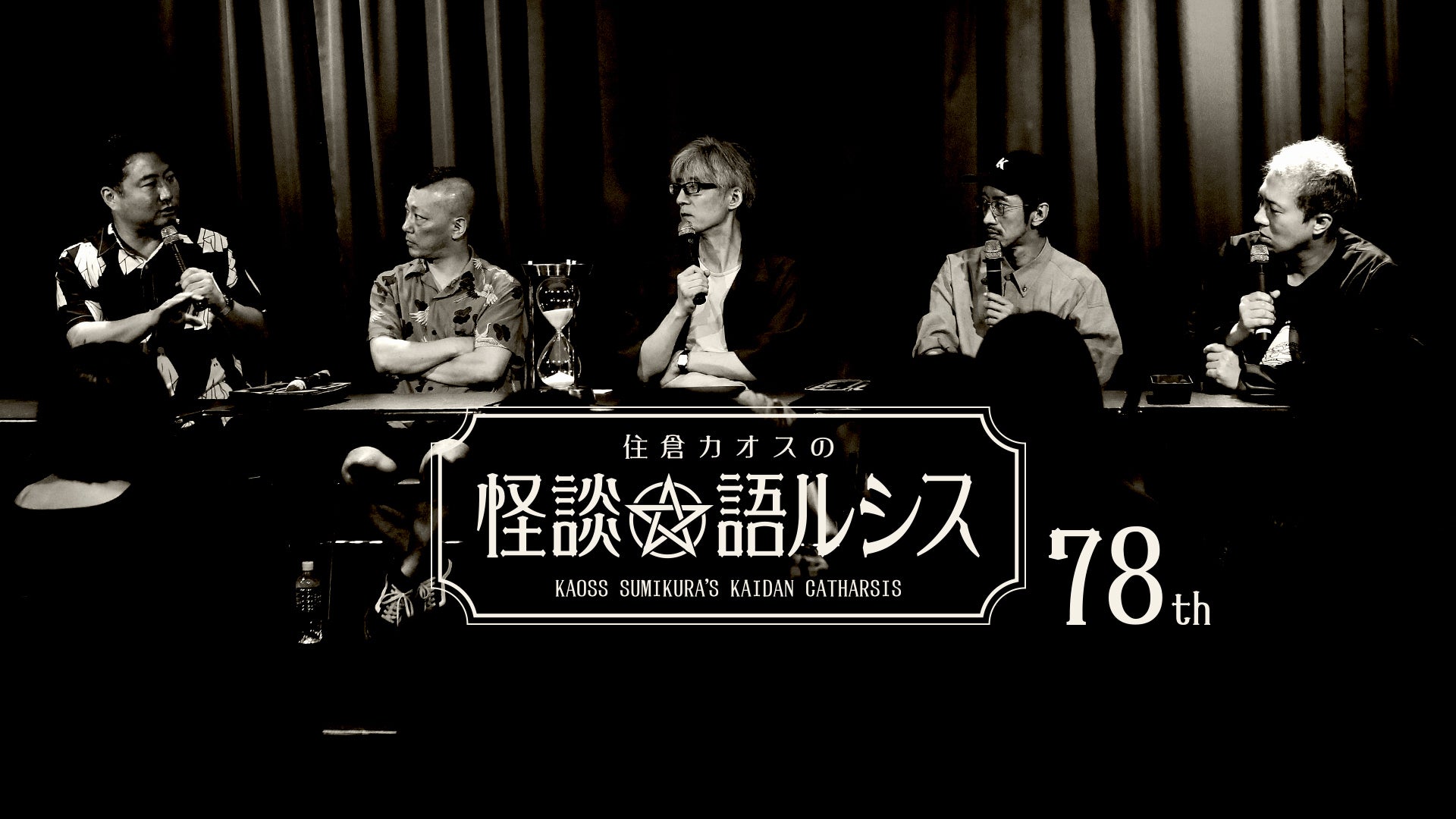 住倉カオスの怪談★語ルシス（78） | Lemino(レミノ) - 映画・ドラマ・アニメや音楽・ライブが見放題 | ドコモの動画配信サービス