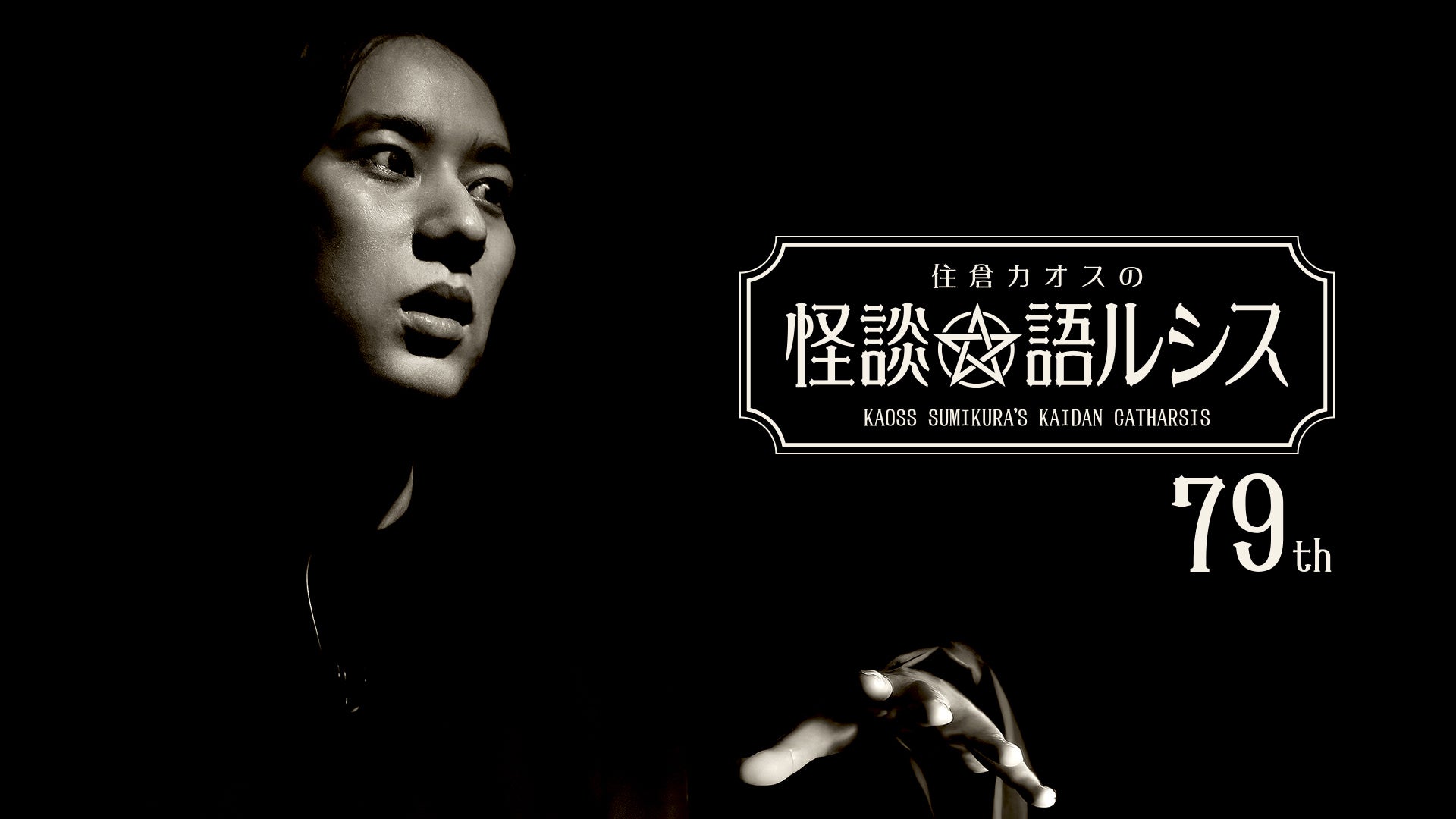 住倉カオスの怪談★語ルシス（79） | Lemino(レミノ) - 映画・ドラマ・アニメや音楽・ライブが見放題 | ドコモの動画配信サービス