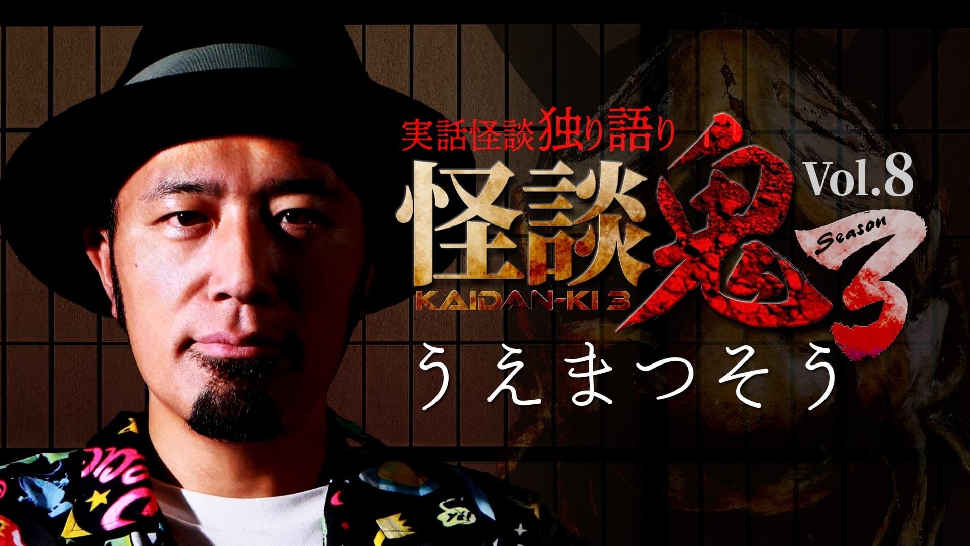 怪談鬼3 Vol.8 うえまつそう | Lemino(レミノ) - 映画・ドラマ・アニメや音楽・ライブが見放題 | ドコモの動画配信サービス