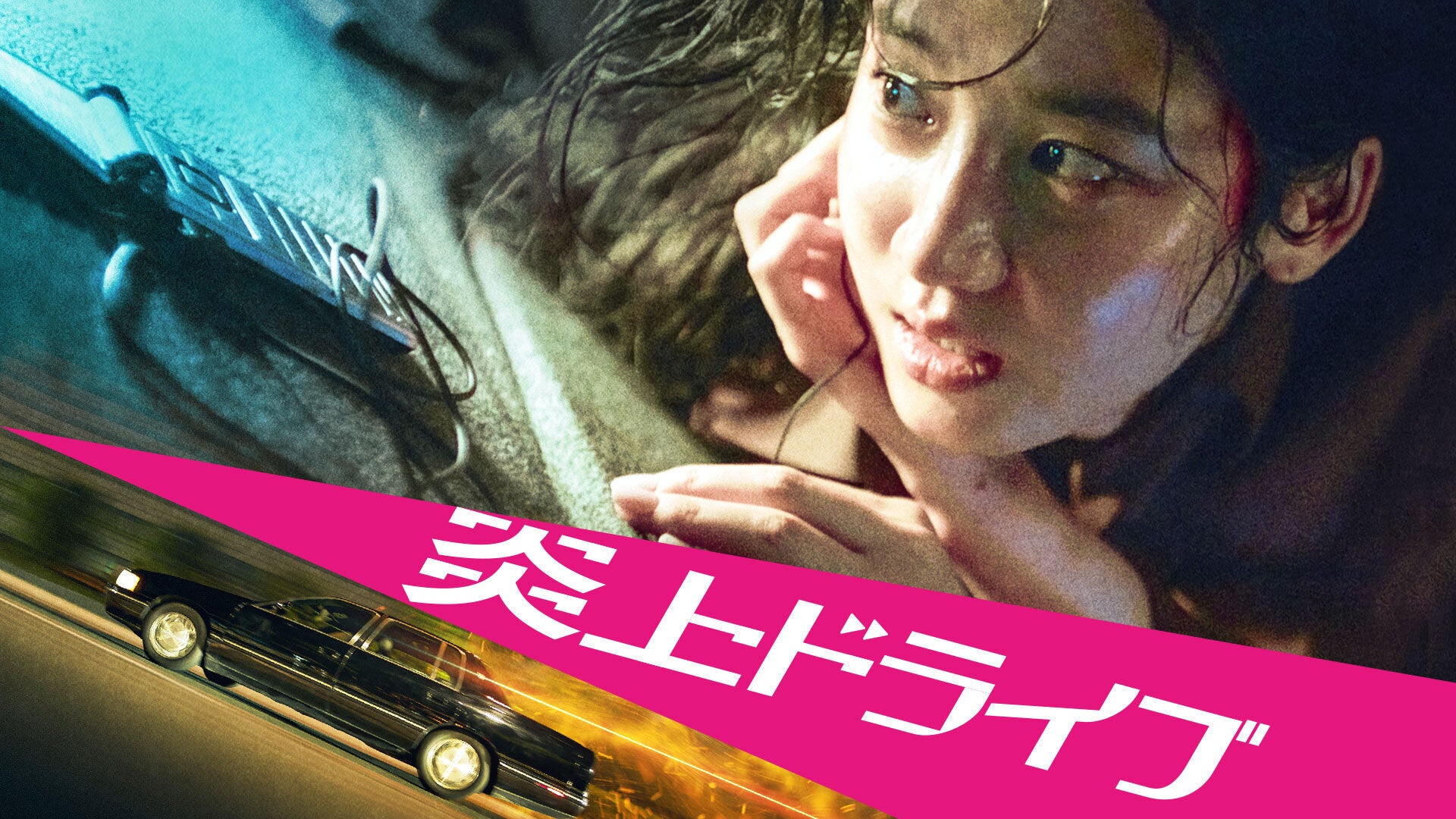 炎上ドライブ | Lemino(レミノ) - 映画・ドラマ・アニメや音楽・ライブが見放題 | ドコモの動画配信サービス