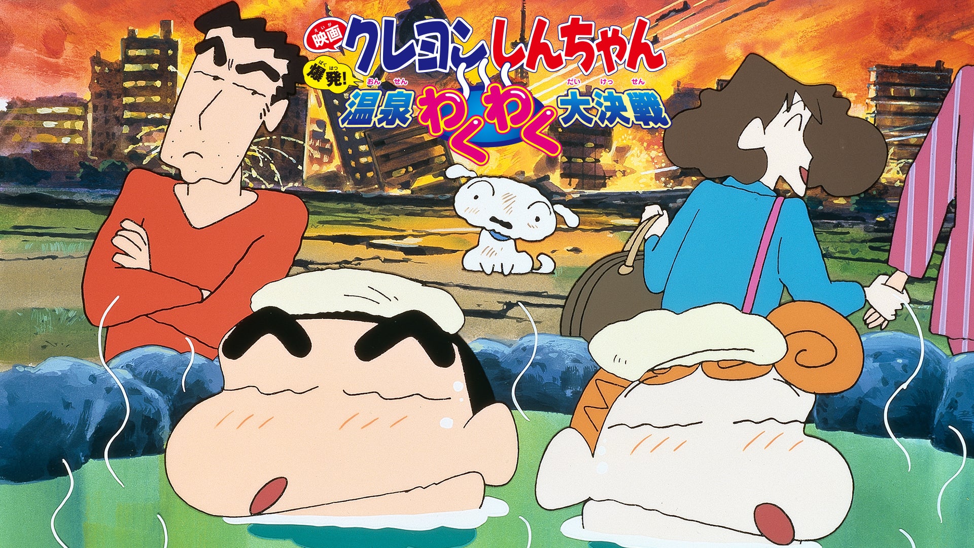 映画クレヨンしんちゃん 爆発！温泉わくわく大決戦 | Lemino(レミノ) - 映画・ドラマ・アニメや音楽・ライブが見放題 | ドコモの動画配信サービス