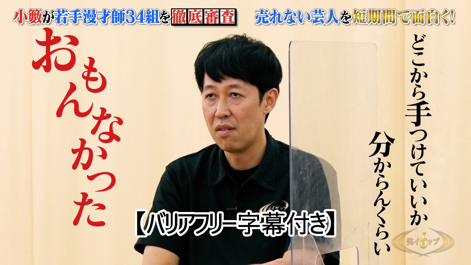 【バリアフリー字幕】笑イザップ6 #1 | Lemino(レミノ) - 映画・ドラマ・アニメや音楽・ライブが見放題 | ドコモの動画配信サービス