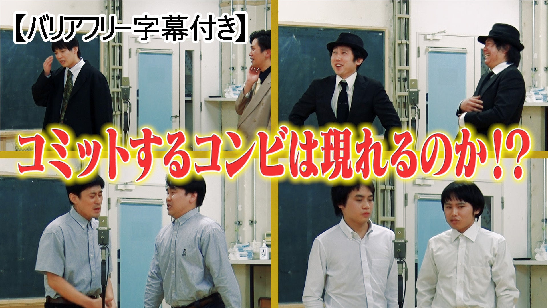 【バリアフリー字幕】笑イザップ6 #10 | Lemino(レミノ) - 映画・ドラマ・アニメや音楽・ライブが見放題 | ドコモの動画配信サービス