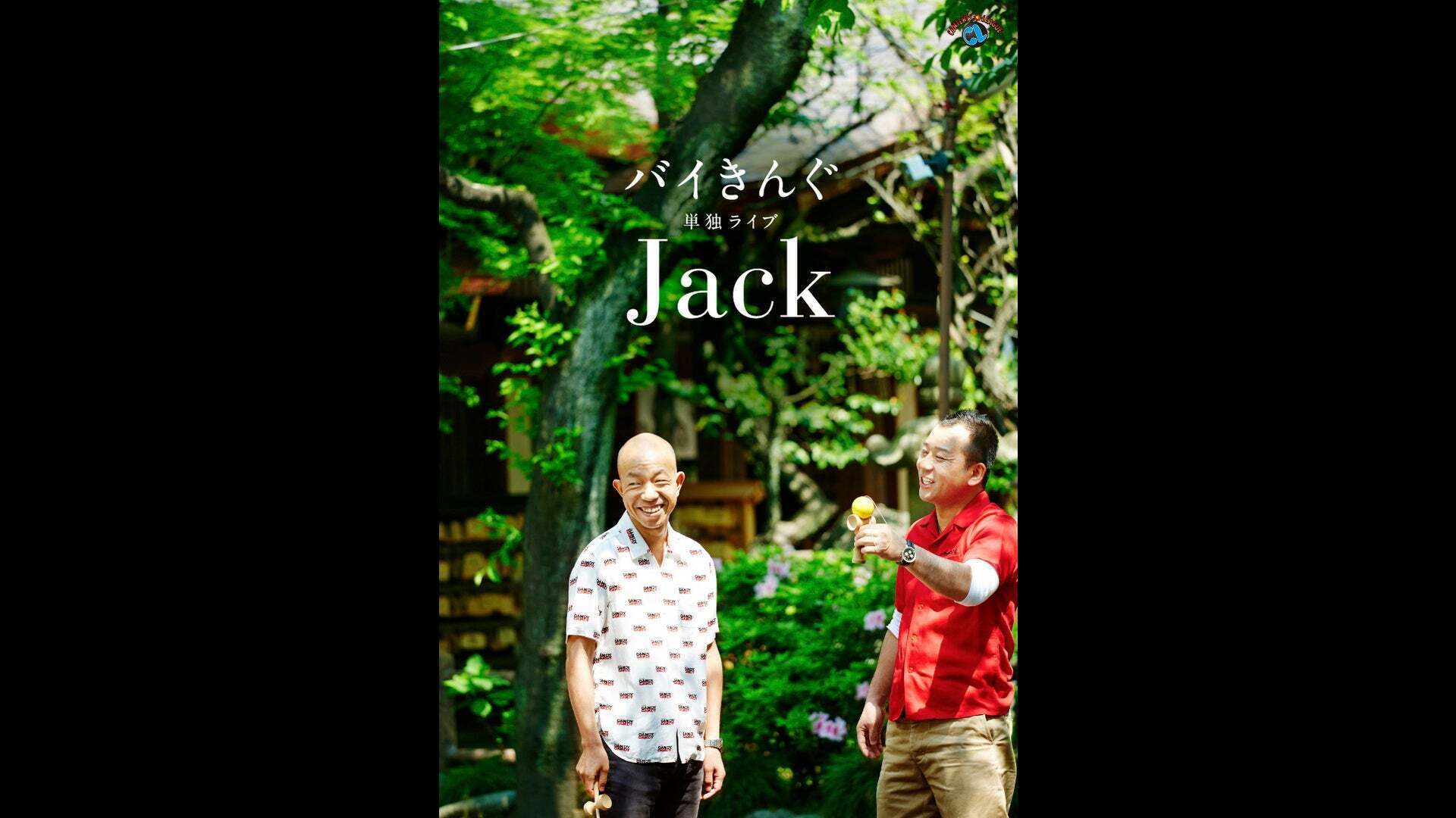 【HD版】バイきんぐ単独ライブ「Jack」 | Lemino(レミノ) - 映画・ドラマ・アニメや音楽・ライブが見放題 | ドコモの動画配信サービス