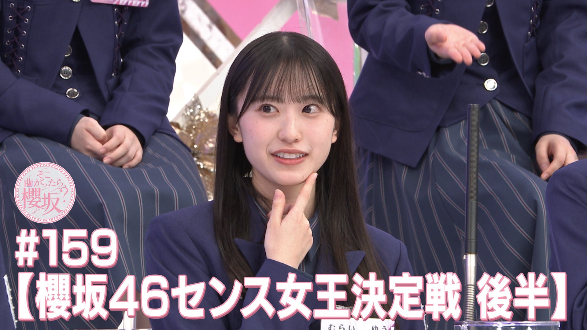 #159 2023年11月19日放送 「櫻坂46センス女王決定戦 後半」 | Lemino(レミノ) - 映画・ドラマ・アニメや音楽・ライブが見放題 | ドコモの動画配信サービス