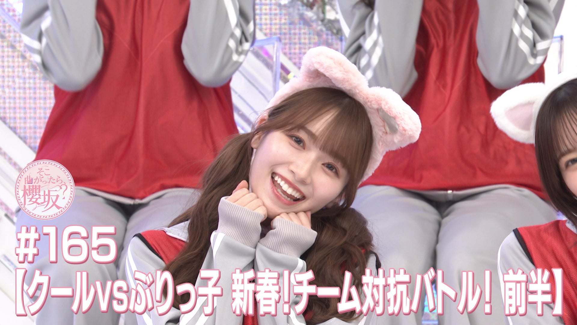 #165 2024年1月7日放送 「クールvsぶりっ子 新春！チーム対抗バトル！前半」 | Lemino(レミノ) - 映画・ドラマ・アニメや音楽・ライブが見放題 | ドコモの動画配信サービス