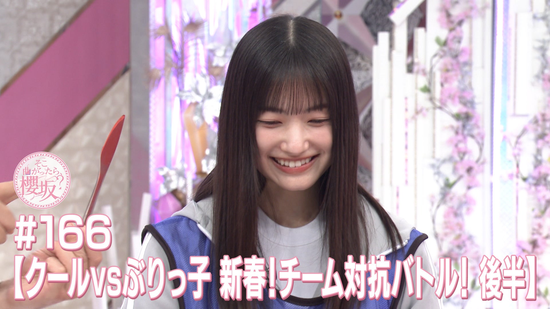 #166 2024年1月14日放送 「クールvsぶりっ子 新春！チーム対抗バトル！後半」 | Lemino(レミノ) - 映画・ドラマ・アニメや音楽・ライブが見放題 | ドコモの動画配信サービス