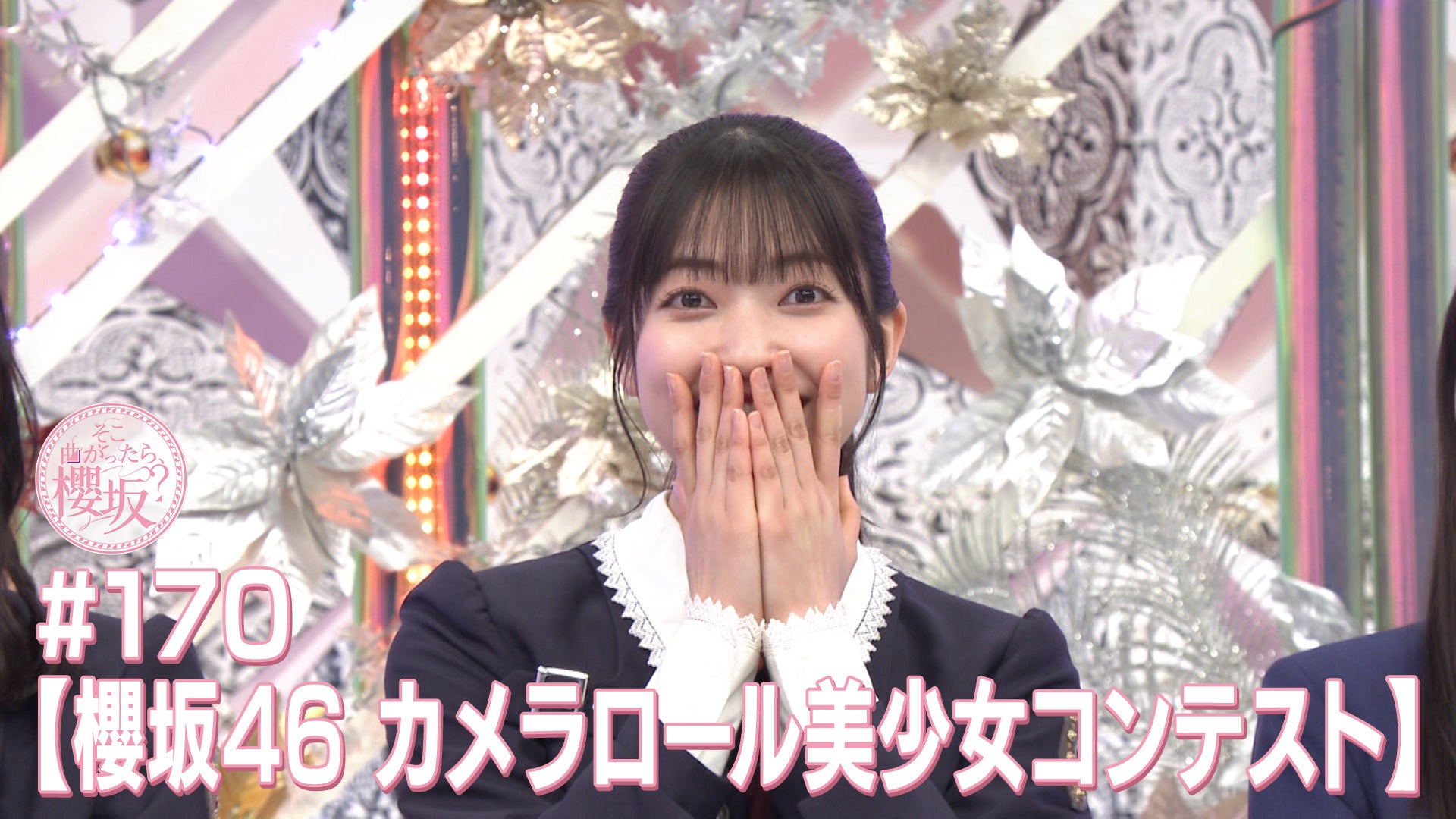 #170 2024年2月11日放送 「櫻坂46 カメラロール美少女コンテスト」 | Lemino(レミノ) - 映画・ドラマ・アニメや音楽・ライブが見放題 | ドコモの動画配信サービス