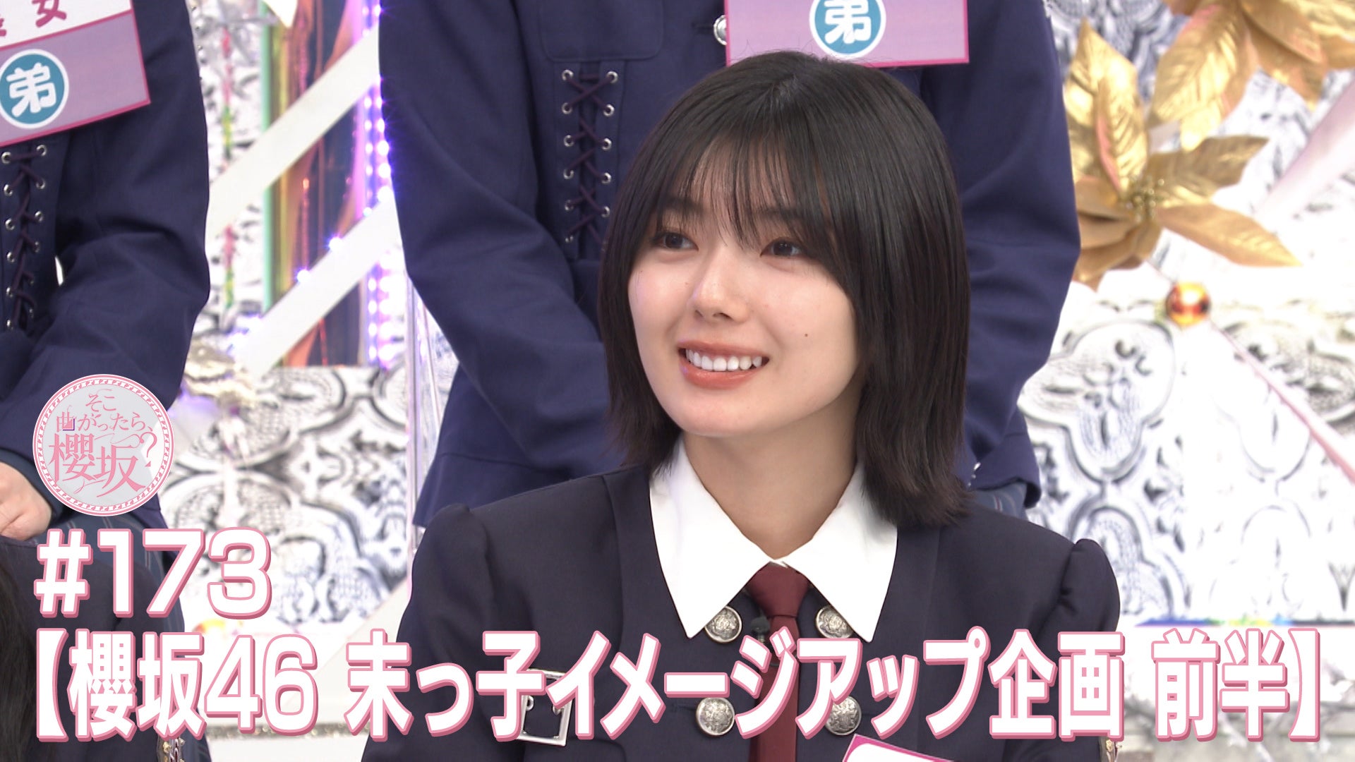 #173 2024年3月3日放送 「櫻坂46 末っ子イメージアップ企画 前半」 | Lemino(レミノ) - 映画・ドラマ・アニメや音楽・ライブが見放題 | ドコモの動画配信サービス