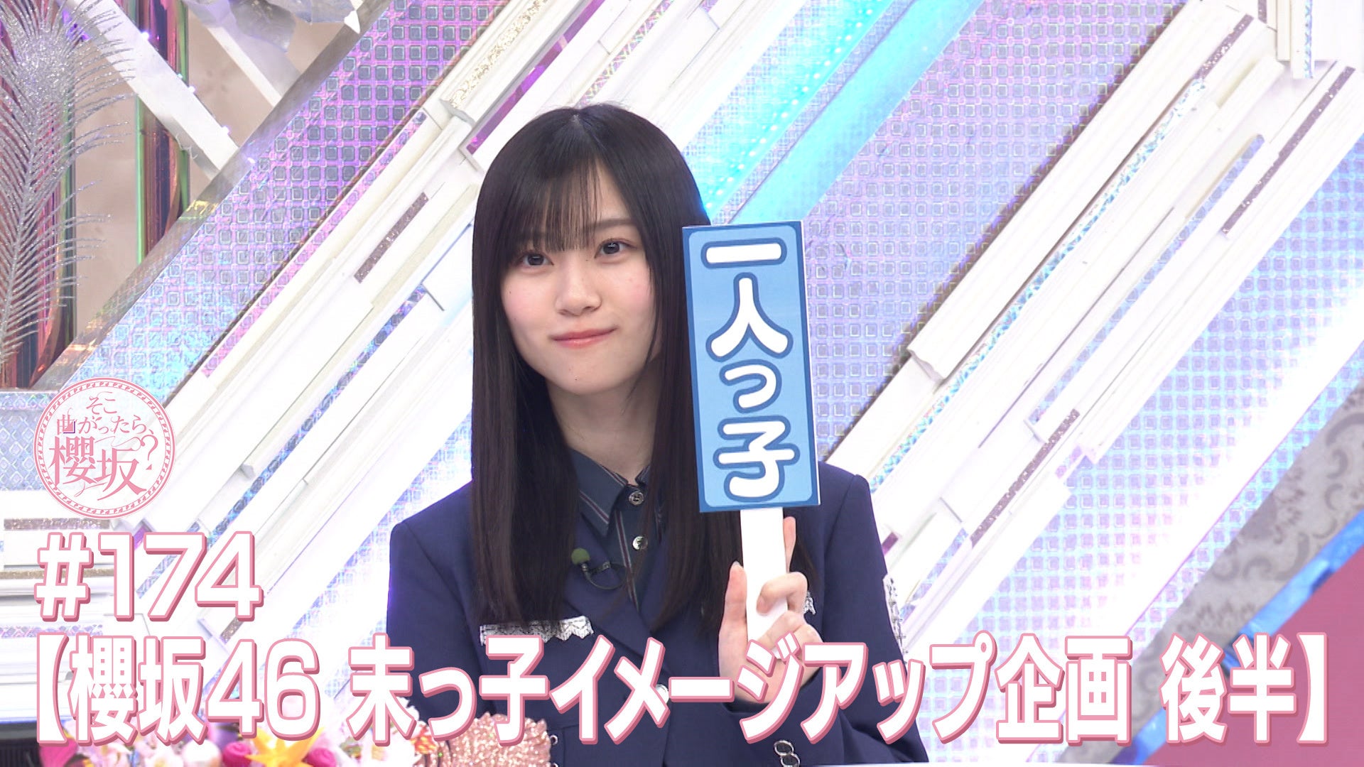 #174 2024年3月10日放送 「櫻坂46 末っ子イメージアップ企画 後半」 | Lemino(レミノ) - 映画・ドラマ・アニメや音楽・ライブが見放題 | ドコモの動画配信サービス