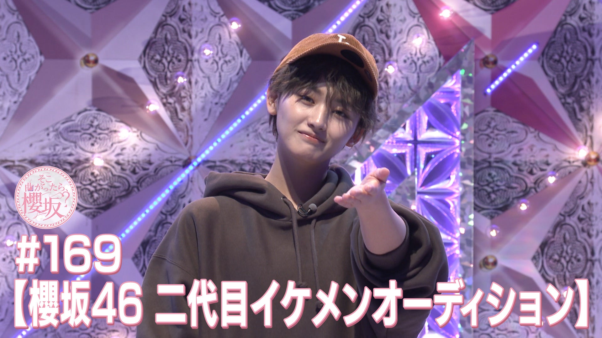 #169 2024年2月4日放送 「櫻坂46 二代目イケメンオーディション」 | Lemino(レミノ) - 映画・ドラマ・アニメや音楽・ライブが見放題 | ドコモの動画配信サービス